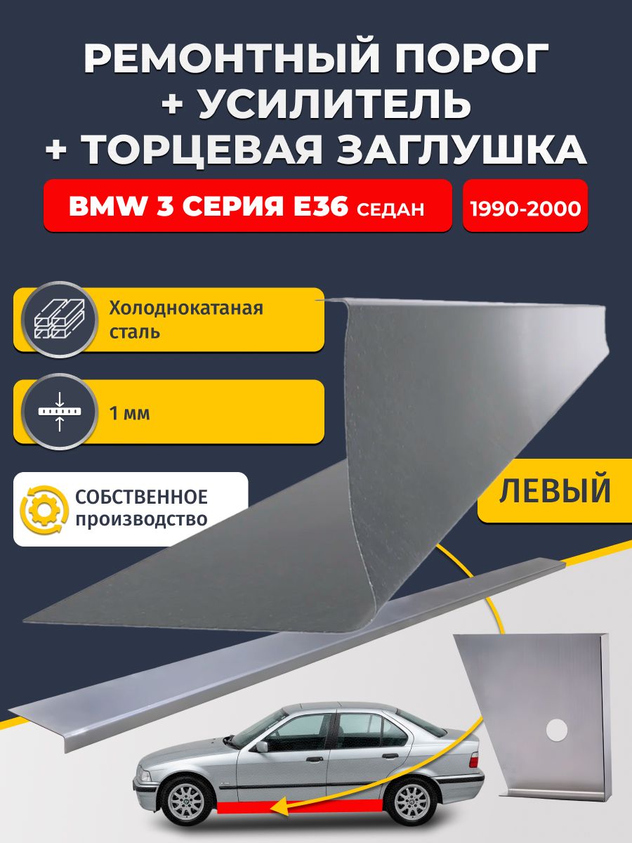 Левый стандартный ремонтный порог + усилитель + торцевая заглушка на BMW 3 серия E36 1990-2000 седан (БМВ Е36), холоднокатаная сталь 1 мм.