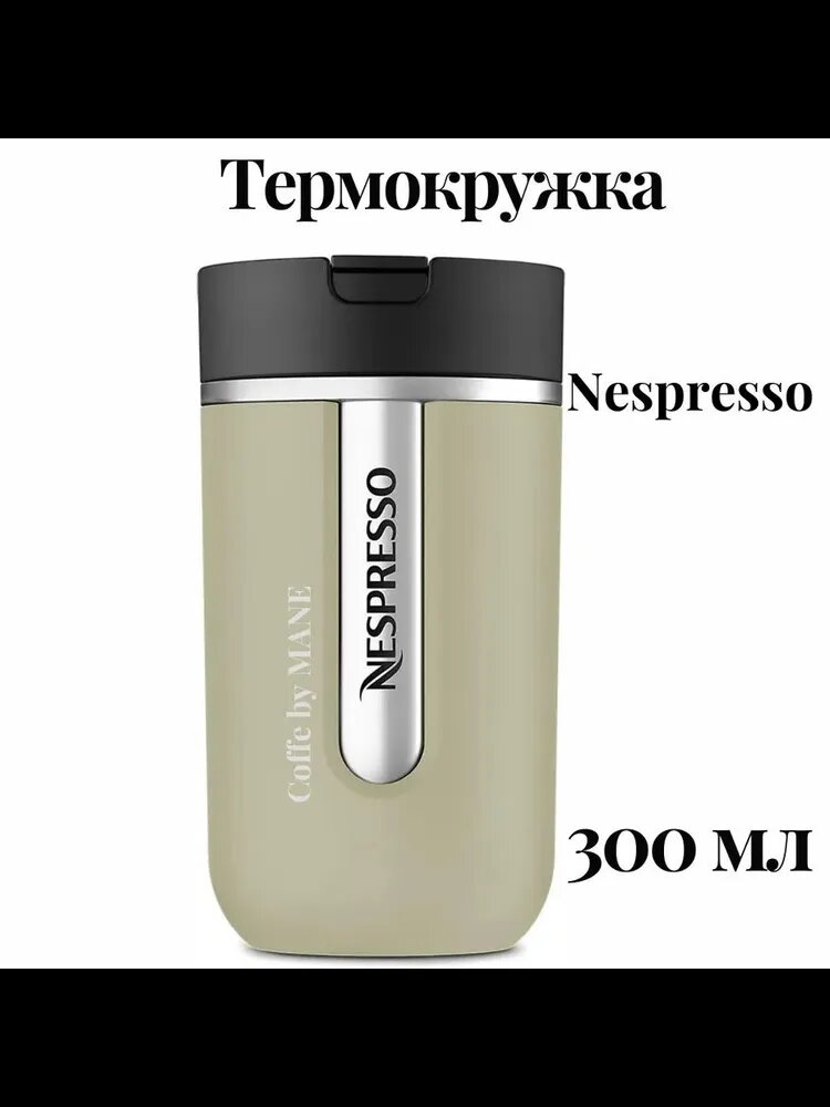 Nespresso Термокружка 0.3 л, холод 8 ч, тепло 4 ч, ударопрочный корпус, непроливайка, перламутровый