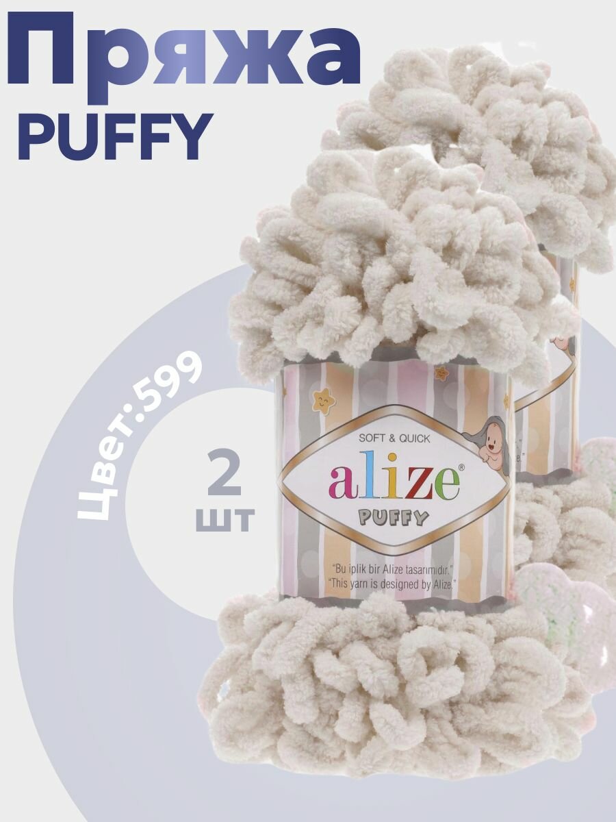 Пряжа для вязания Puffy Alize 2 мотка (9 м, 100 гр), цвет 599 слоновая кость