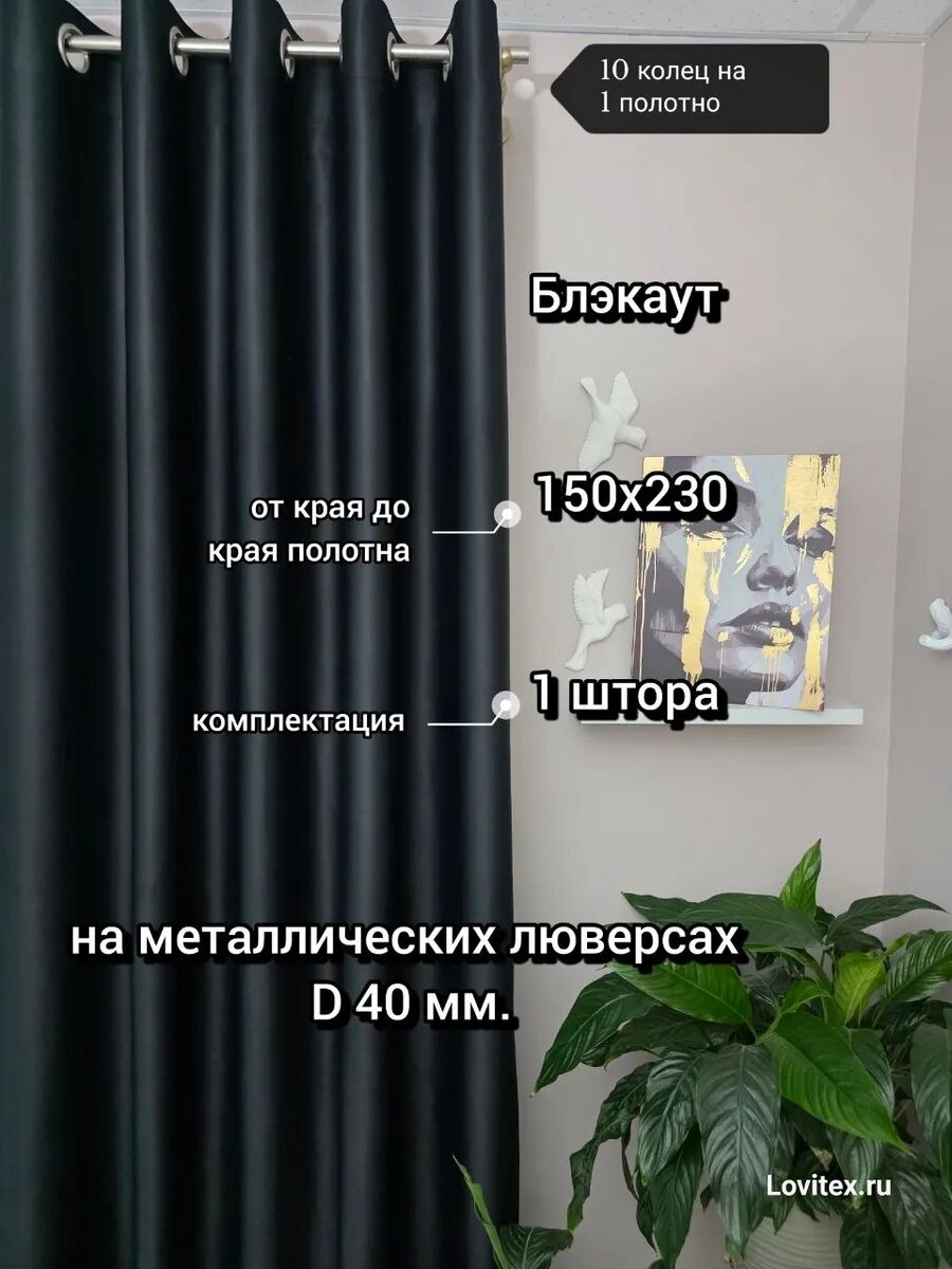 Блэкаут на люверсах затемнение 80% размер ширина 150х230 см. высота
