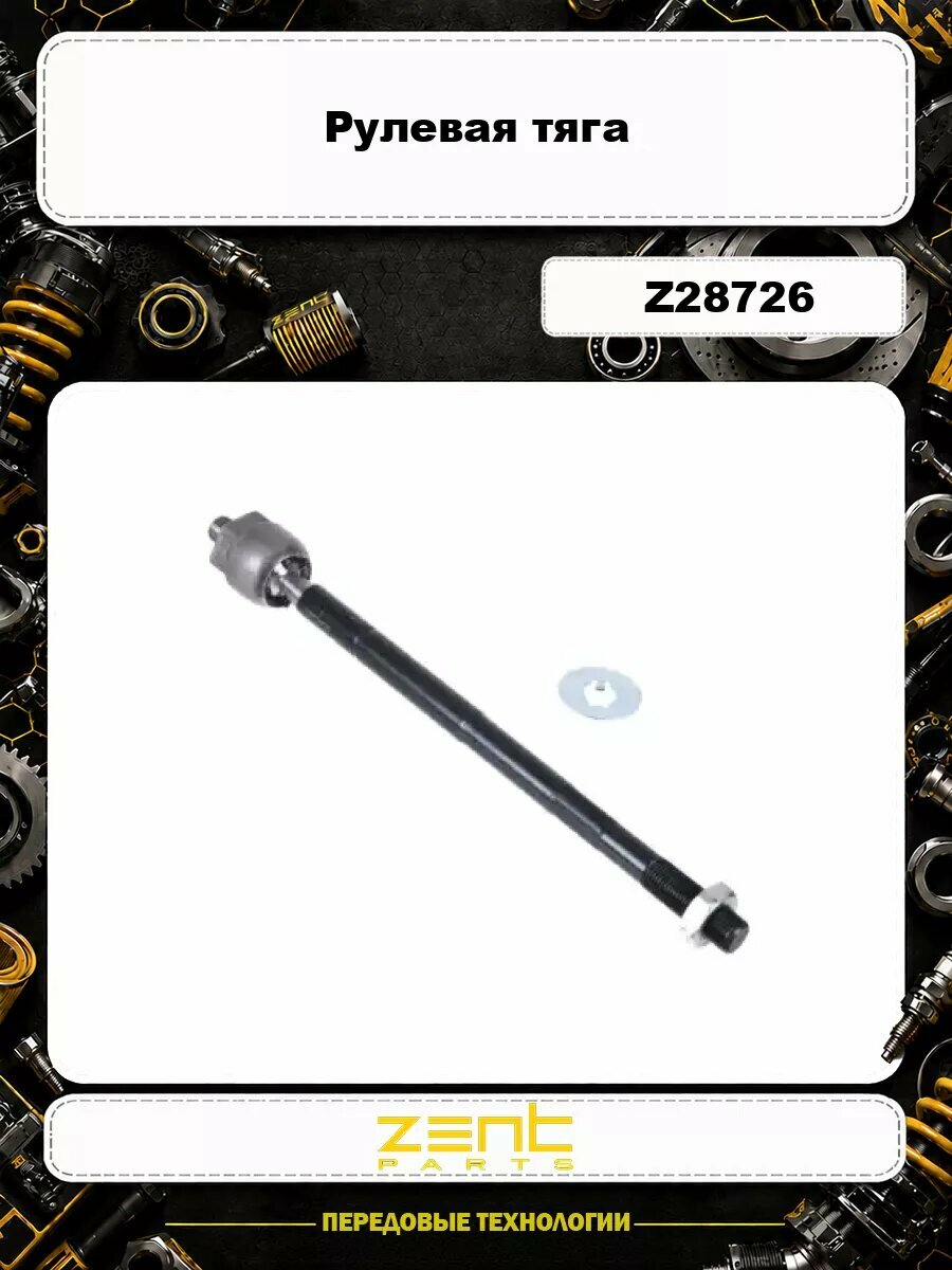 Рулевая тяга ZENTPARTS Z28726