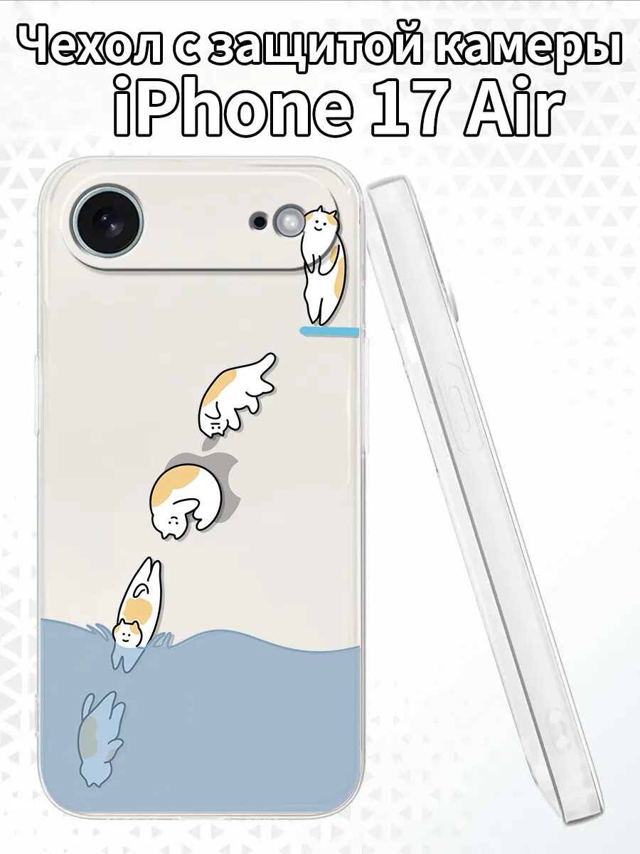 Чехол на iPhone17Air с прыгающими котятами