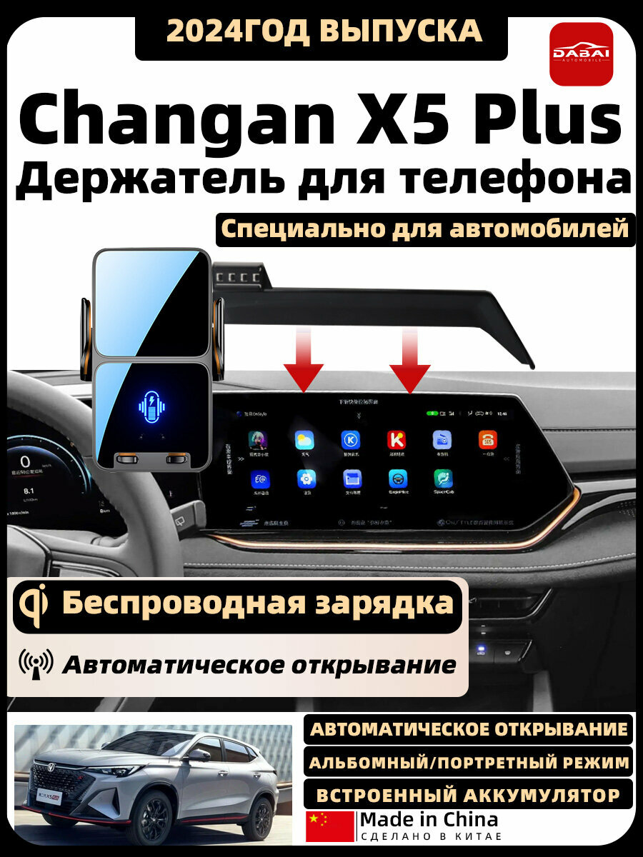 Беспроводной зарядный держатель для телефона Changan X5 Plus