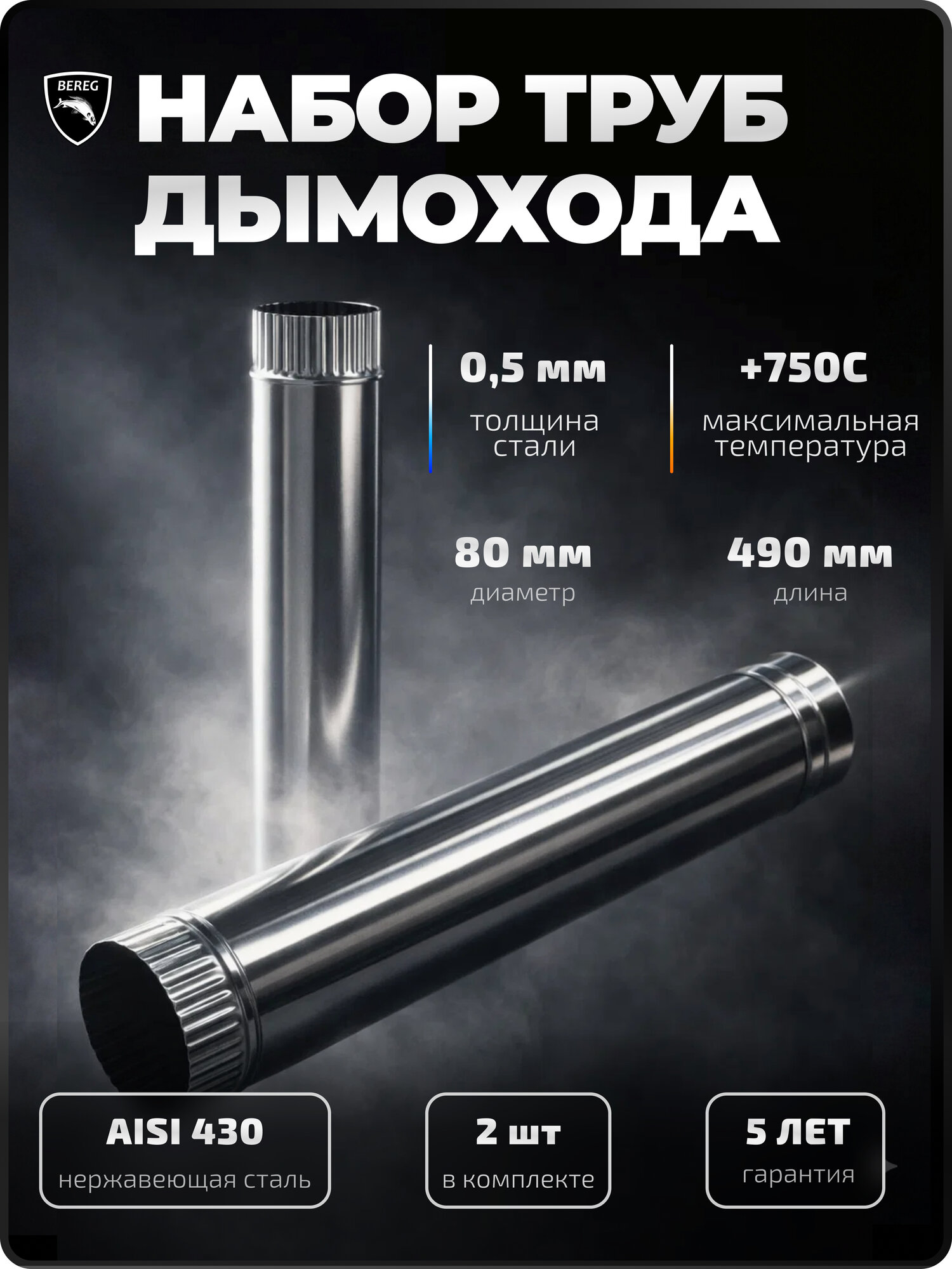 Набор труб дымохода, диаметр 80 мм, AISI 439/0,5 мм, 2 шт