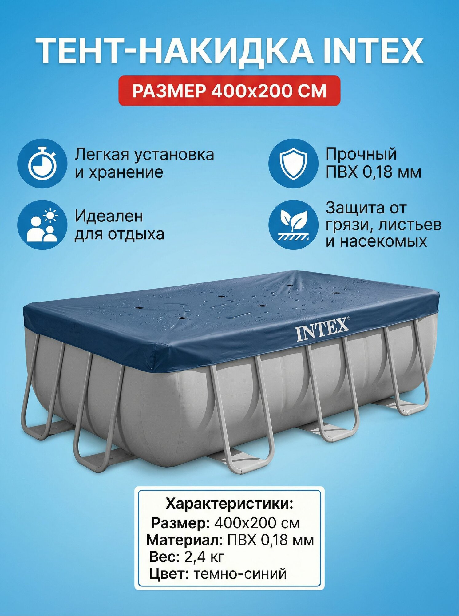 Тент для каркасного бассейна Intex 28037, прямоугольный, 400х200 см