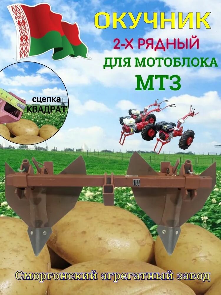 Окучник оригинал 2-хрядный Мотоблока МТЗ (Беларус) нового образца