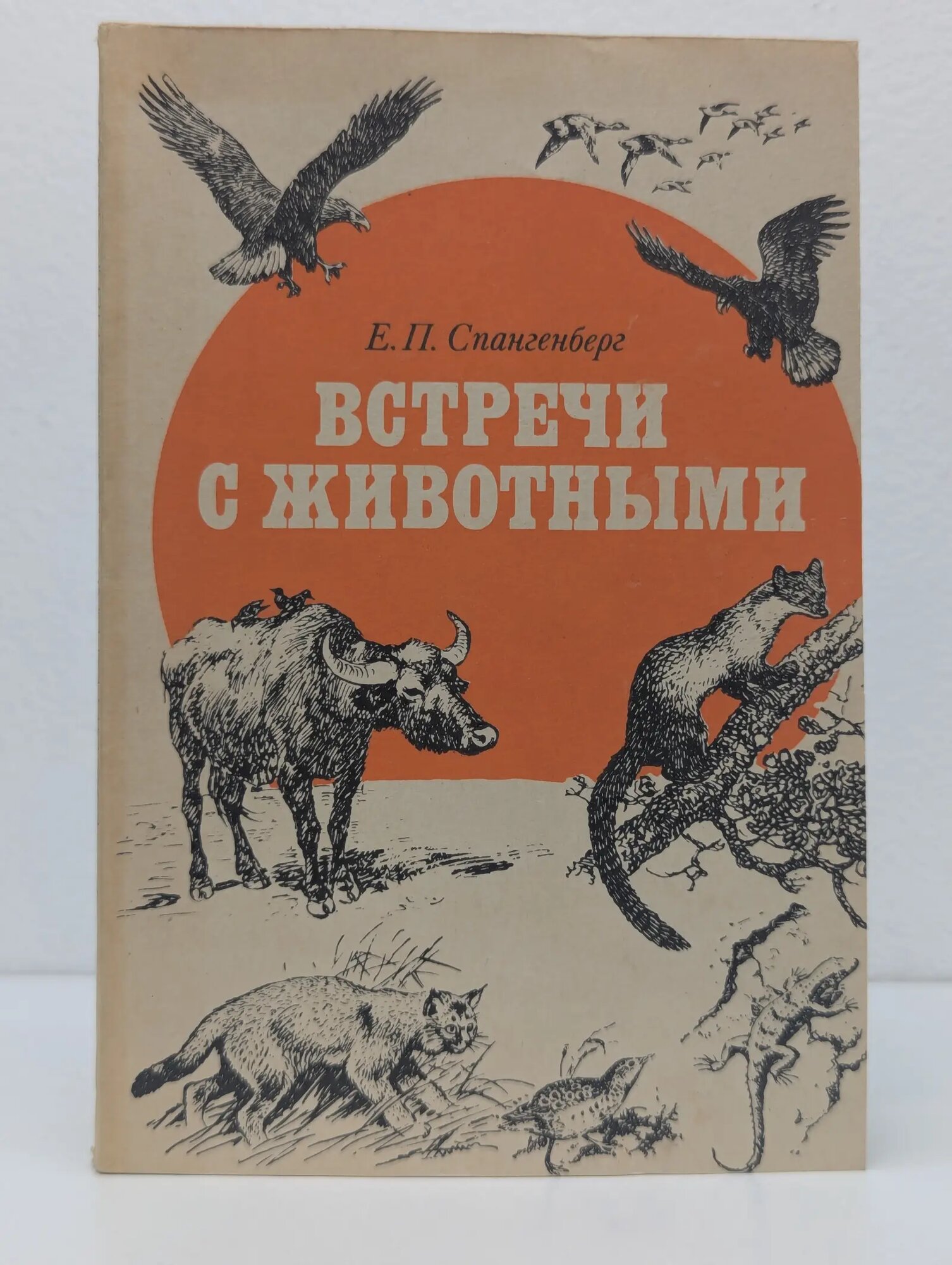 Встречи с животными Спангенберг Евгений Павлович 1987