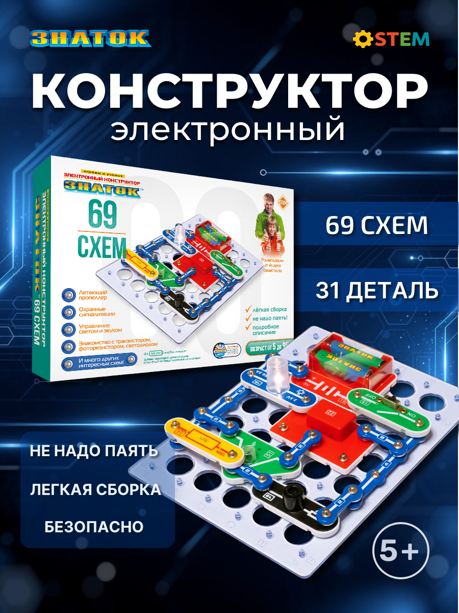 Электронный конструктор знаток "69 схем", схемотехника, для детей 5-15 лет