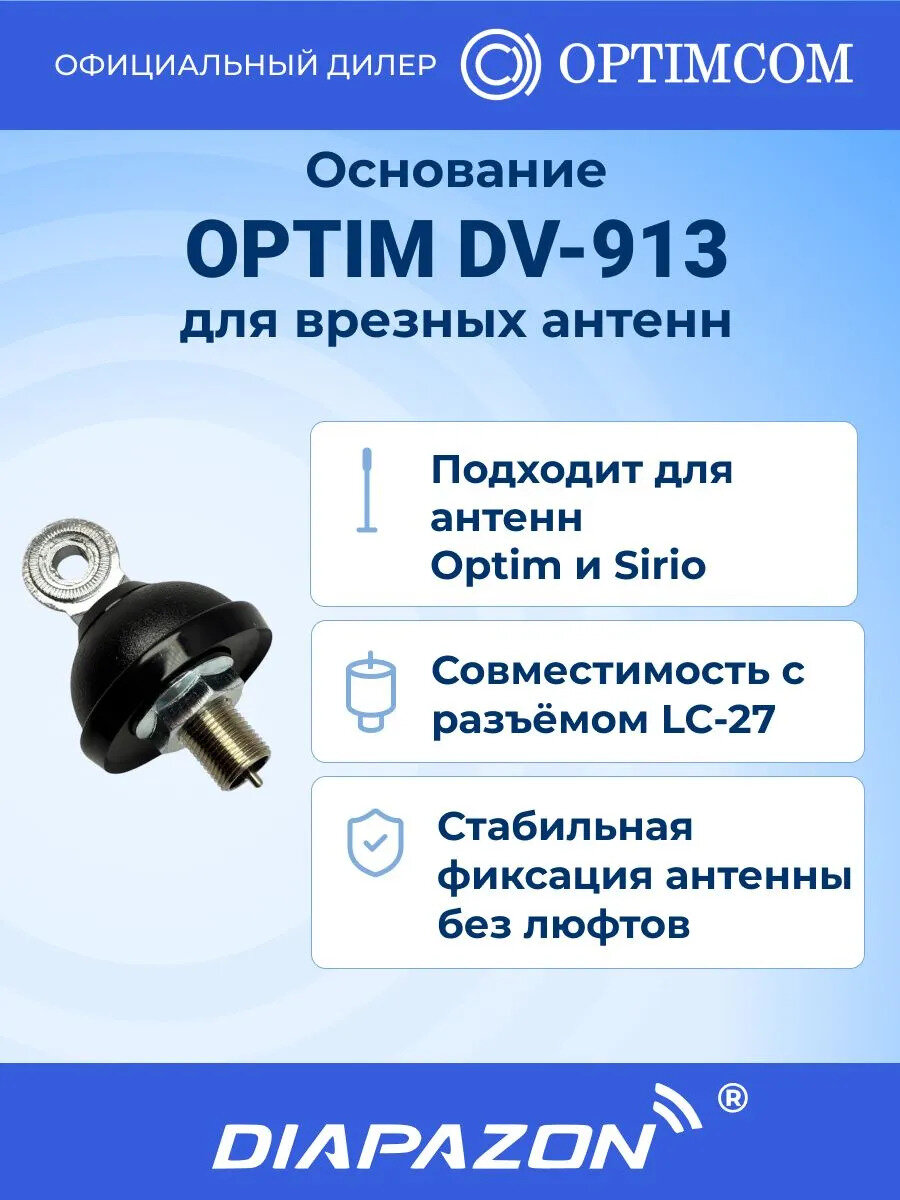 Основание Optim DV-913 для врезных антенн Optim и Sirio, разъём LC-27