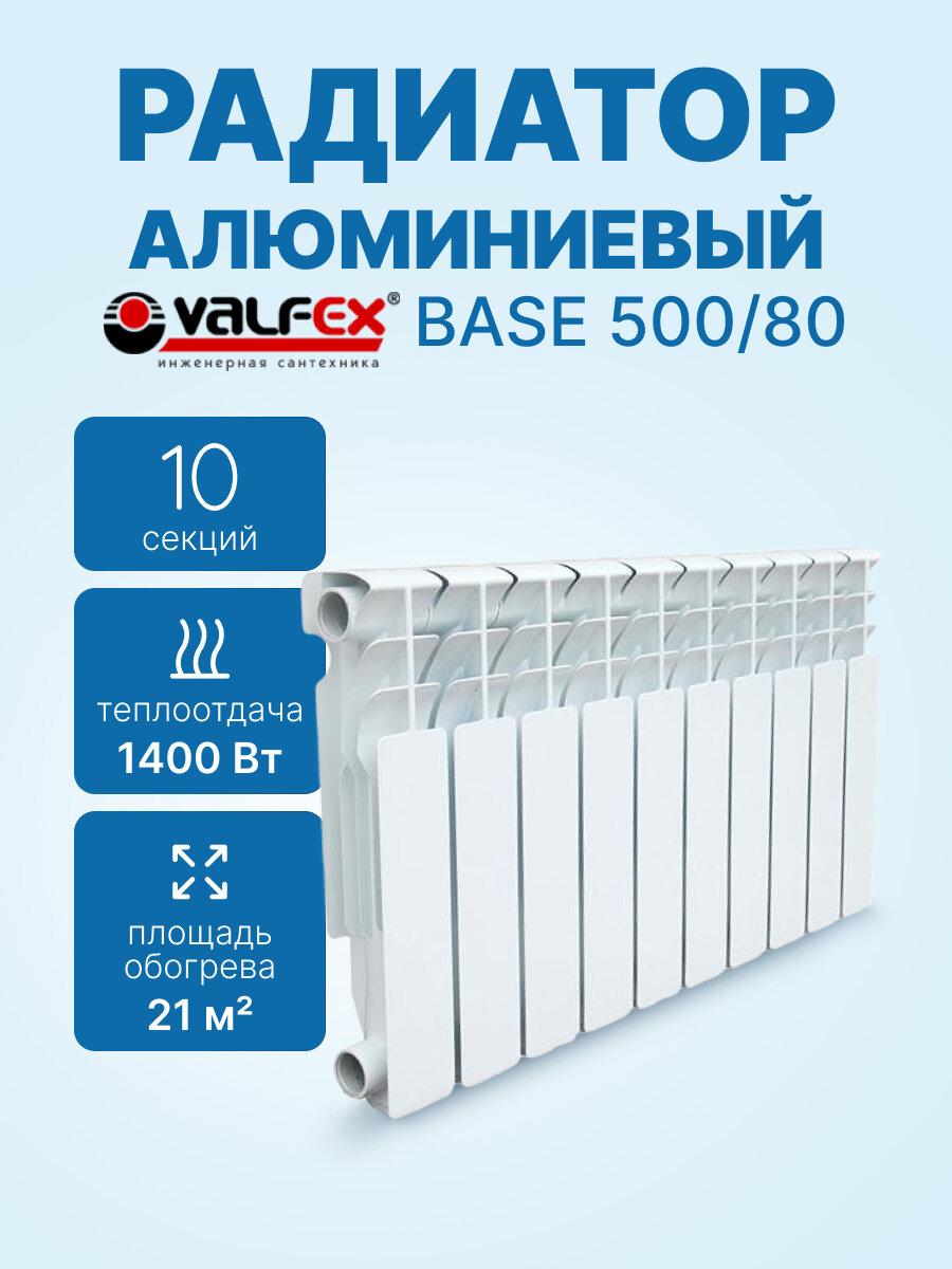 Радиатор алюминиевый 10 секций 1400 Вт VALFEX BASE 500/80 VF. ALU.500.80.10. B