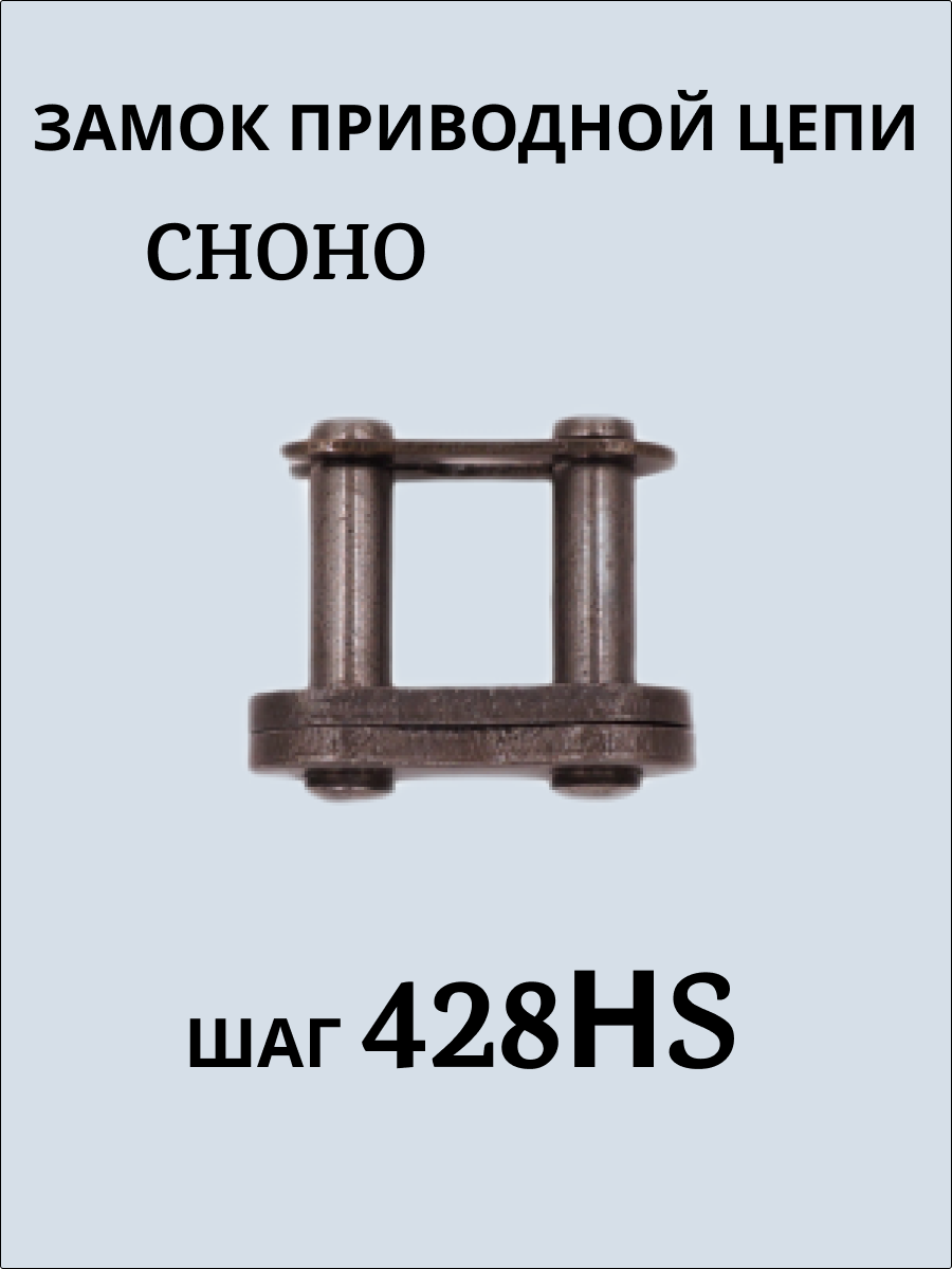 Замок приводной цепи CHOHO 428НS