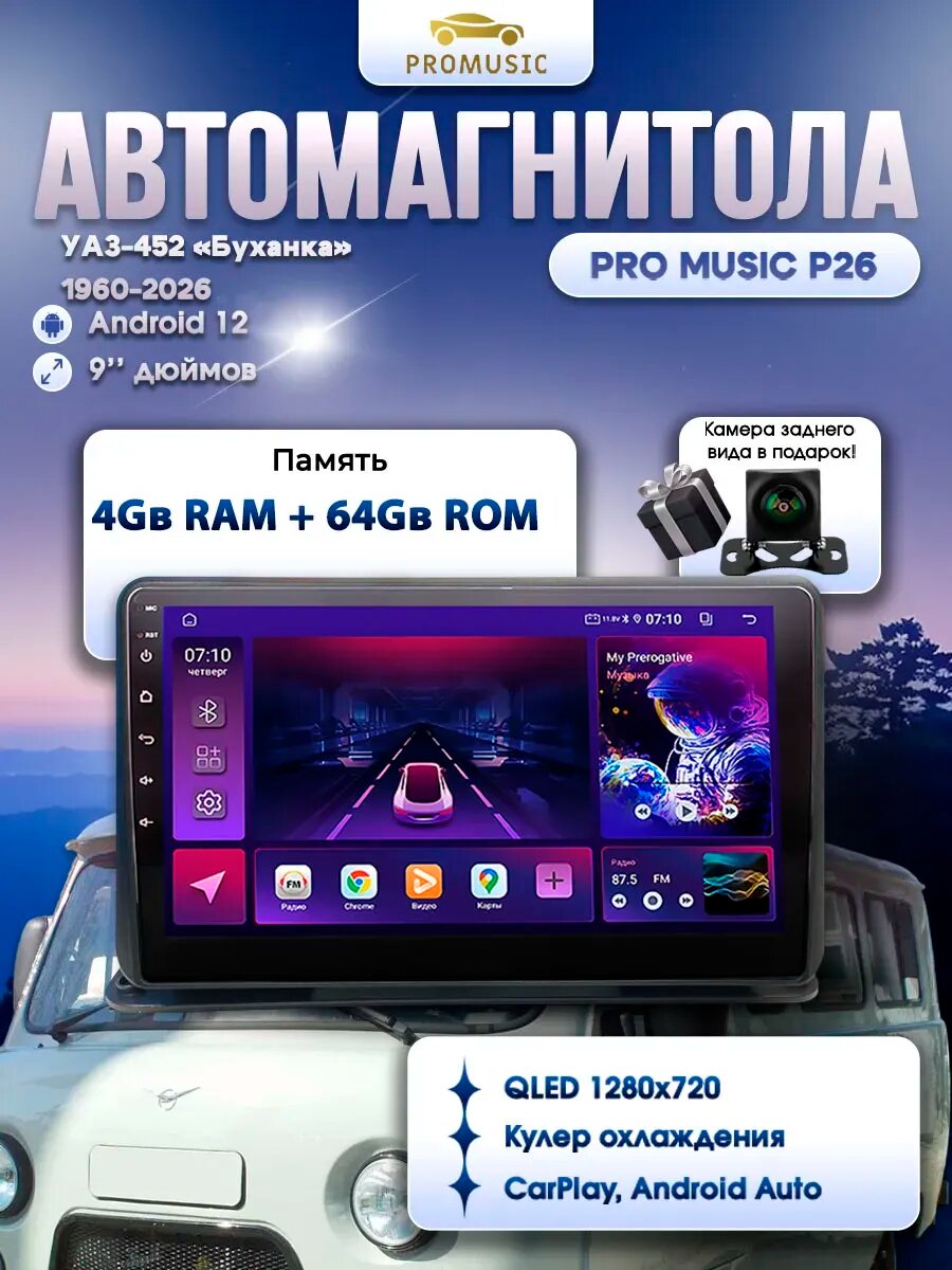 Магнитола P26 для UAZ-452 Буханка 1960-2026 4/64Gb, Bluetooth, FM/AM, GPS