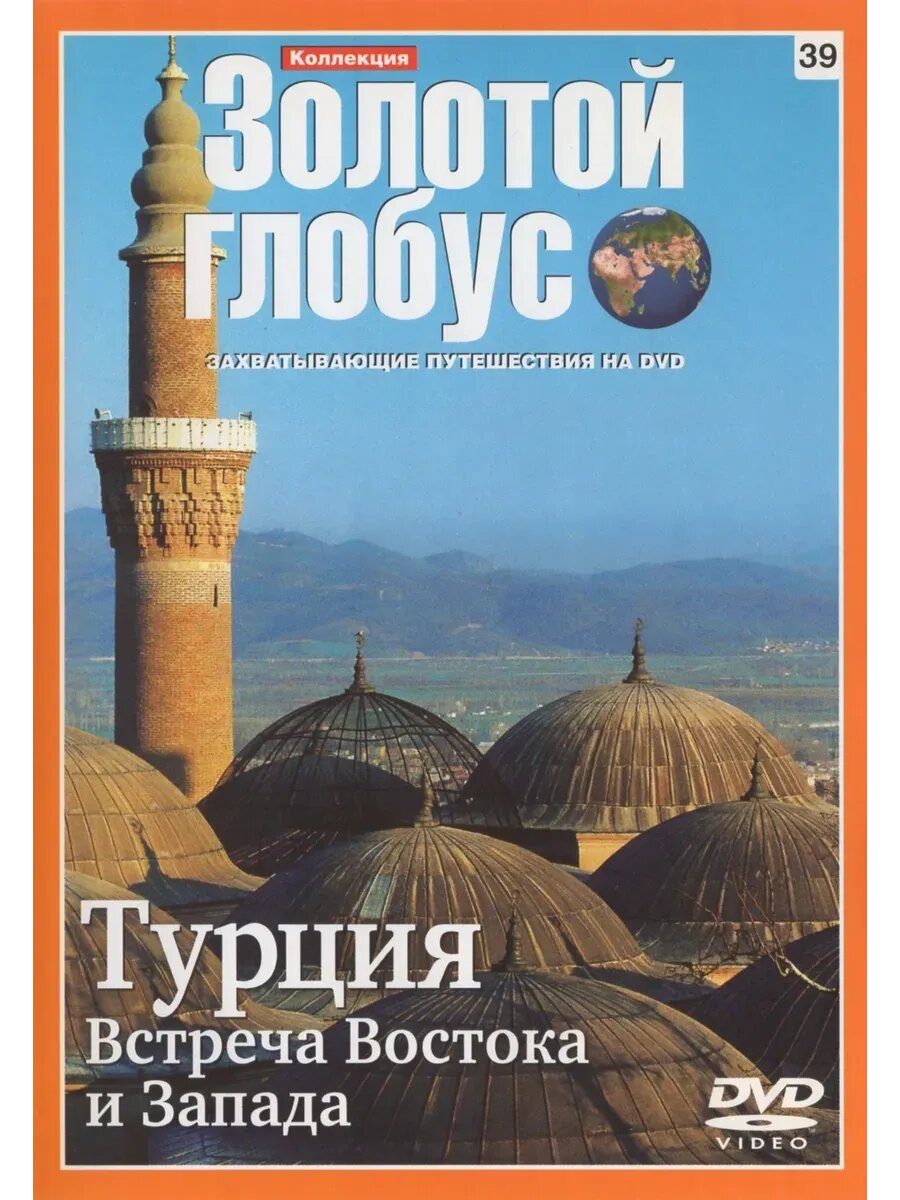Золотой гобус 39. Турция. Встреча Востока и Запада (DVD-R)