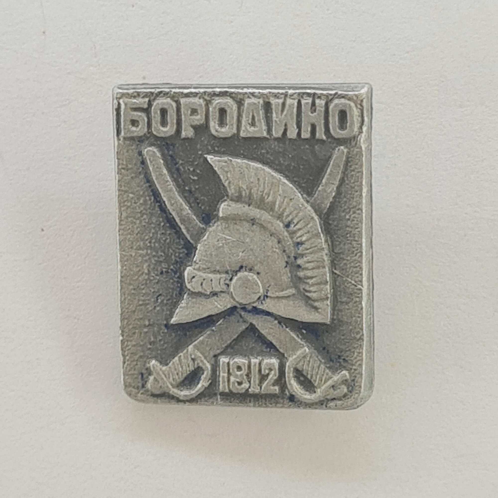 Значок СССР. Бородино, шлем и сабли, историческая тематика 1812. Винтажный значек.