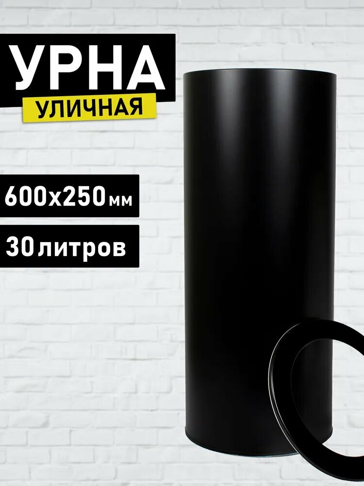 Урна уличная для мусора под мешок из оцинкованной стали У250 черная 30л 600х250мм