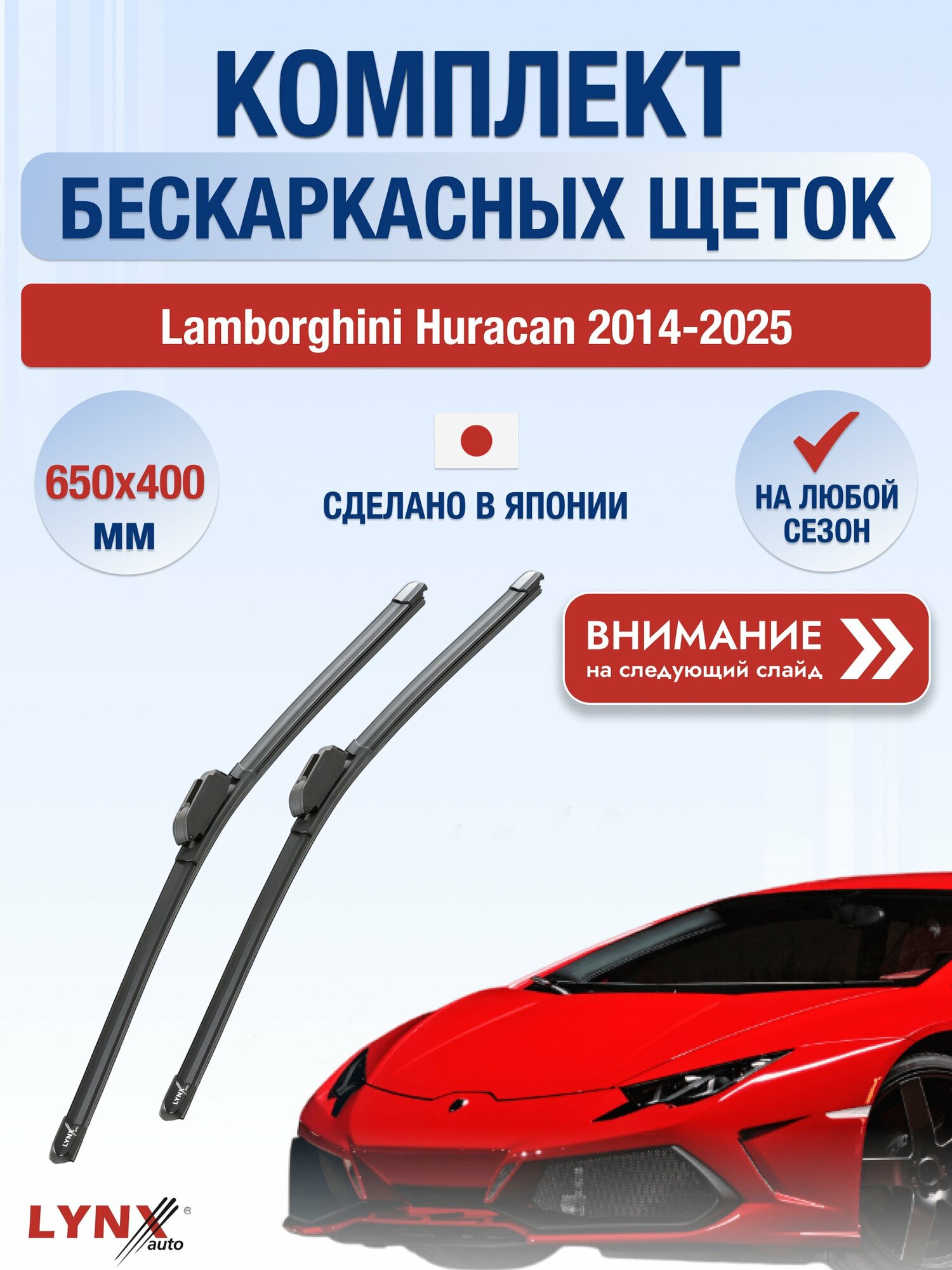 Дворники бескаркасные на Lamborghini Huracan 2014-2025, Комплект щёток 650x400мм (ХF650+ХF400). Ламборгини Хуракан