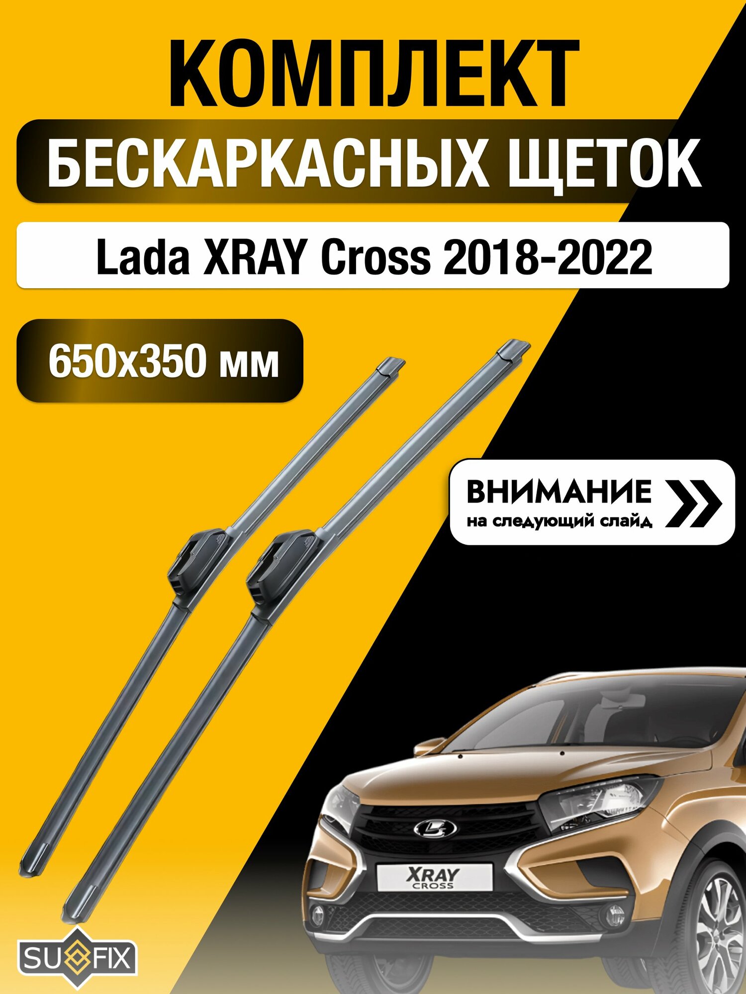 Дворники бескаркасные на Lada XRAY Cross 2018-2022, Комплект щёток 650x350мм (SW2026+SW2014). Лада Х-рей Кросс