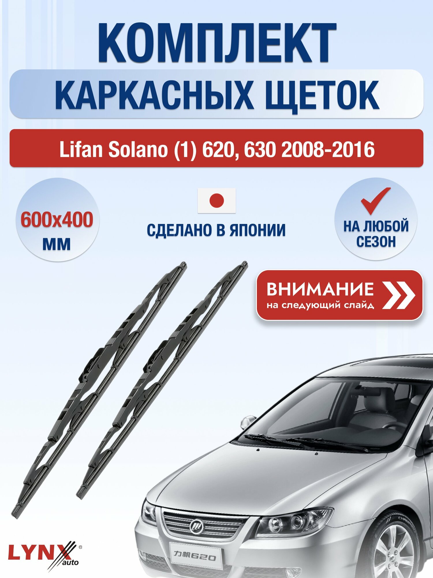 Дворники каркасные на Lifan Solano (1) 620, 630 2008-2016, Комплект щёток 600x400мм (6040LR). Лифан Солано