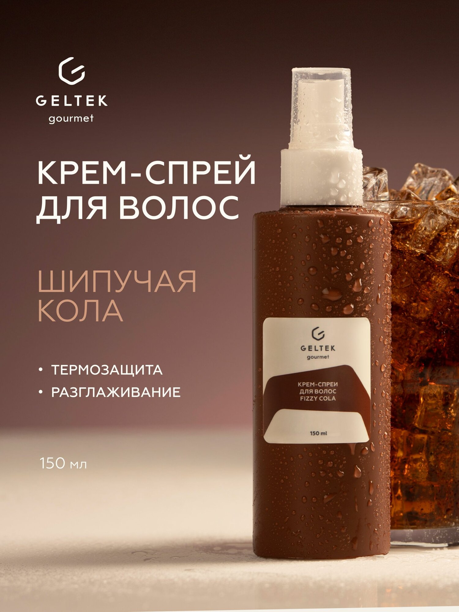 Гельтек крем-спрей для волос, термозащита Fizzy Cola Geltek Gourmet , 150 мл