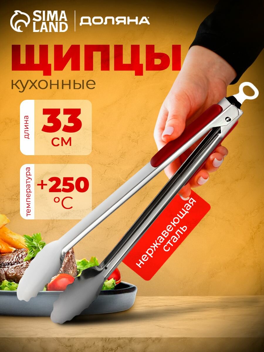 Щипцы кухонные металлические, длина 33 см, с прорезиненной ручкой, нержавеющая сталь
