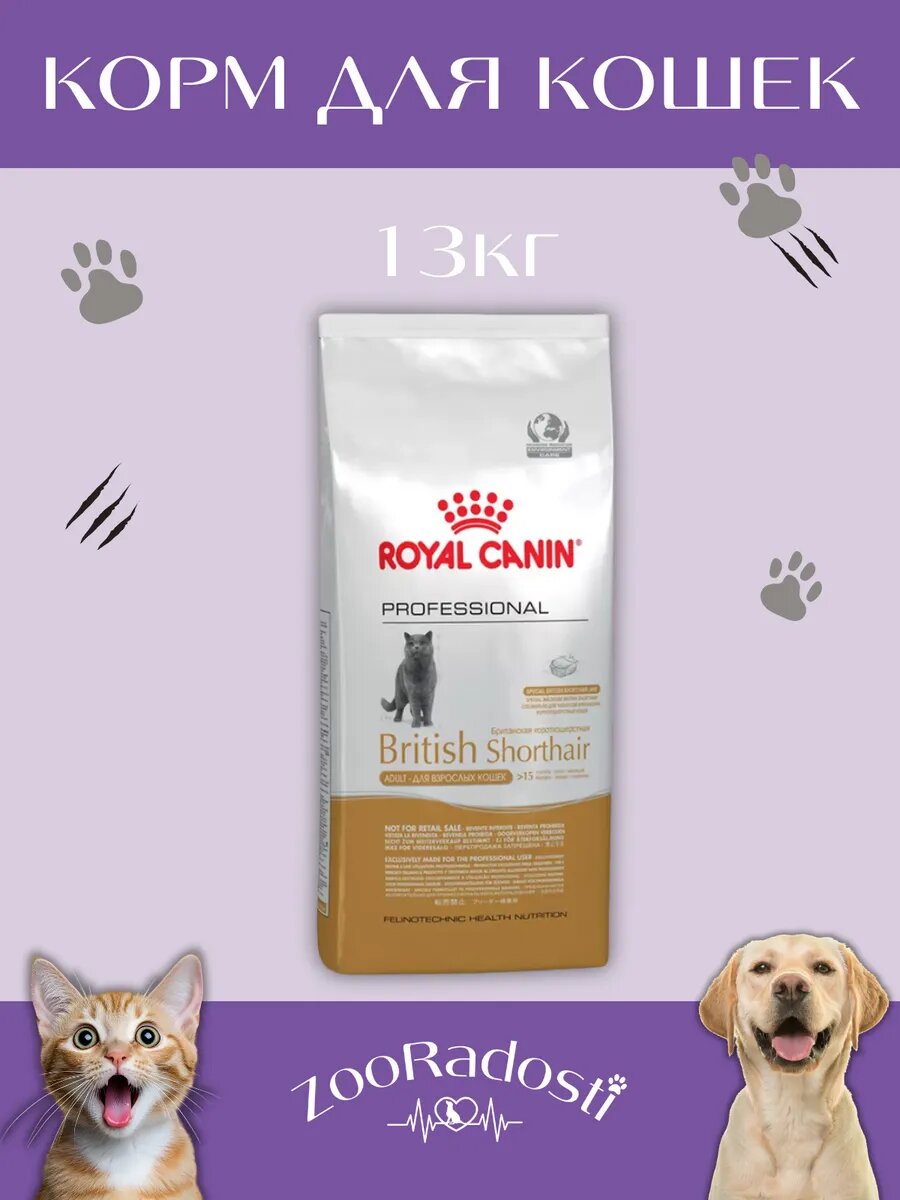 Сухой корм Royal Canin "British Shorthair", для взрослых кошек, супер-премиум, 13кг