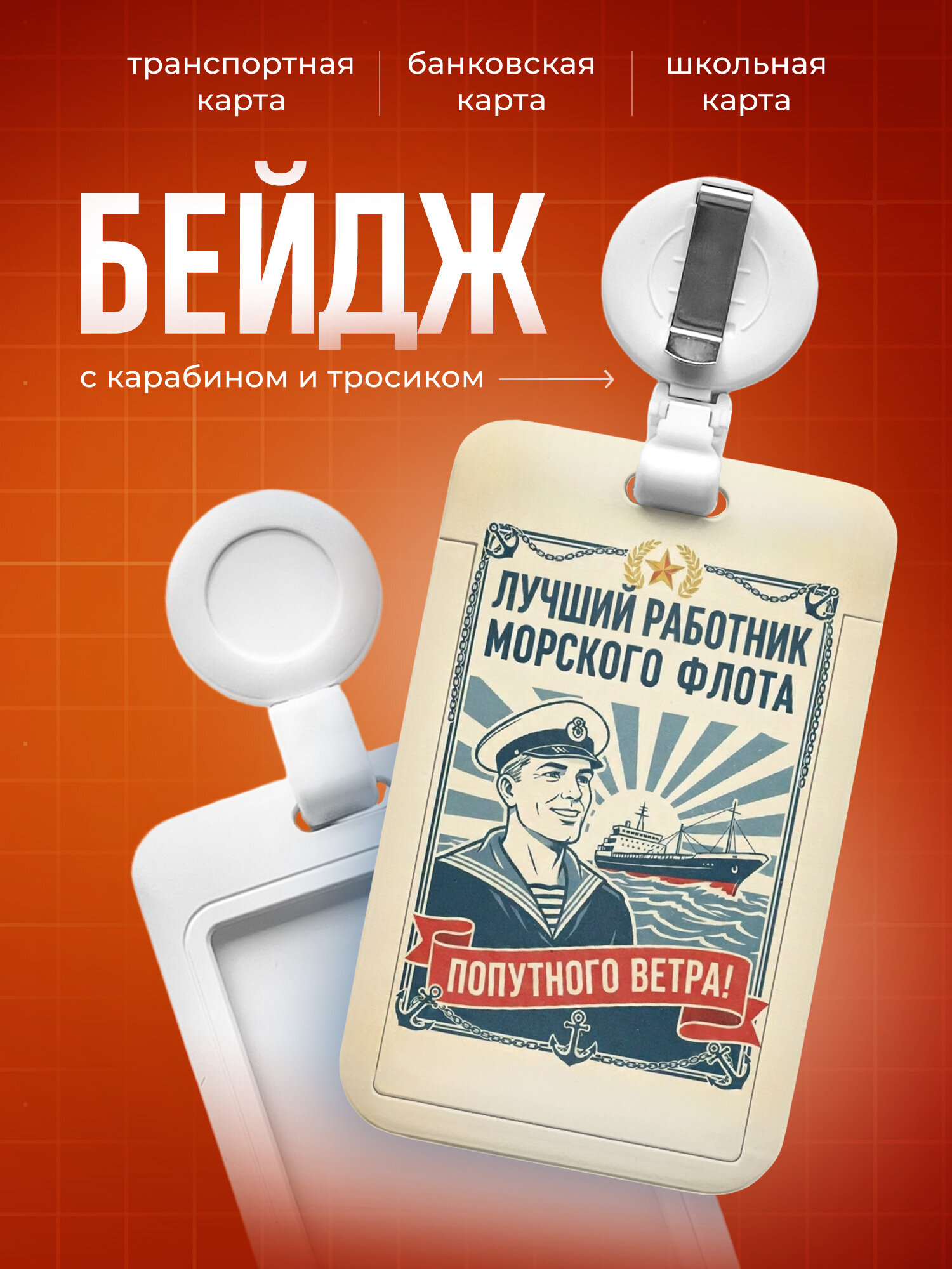 Бейдж чехол для пропуска, карты IREVIVE, с принтом лучший работник морского флота