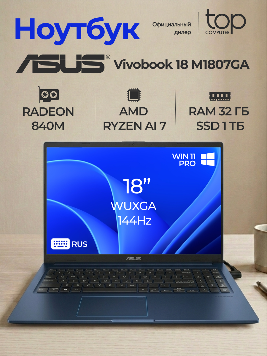Ноутбук ASUS Vivobook 18 M1807GA 18"WUXGA;144Hz/Ryzen AI 7 445/32Gb/SSD 1TB/Radeon 840M/Win11pro/синий