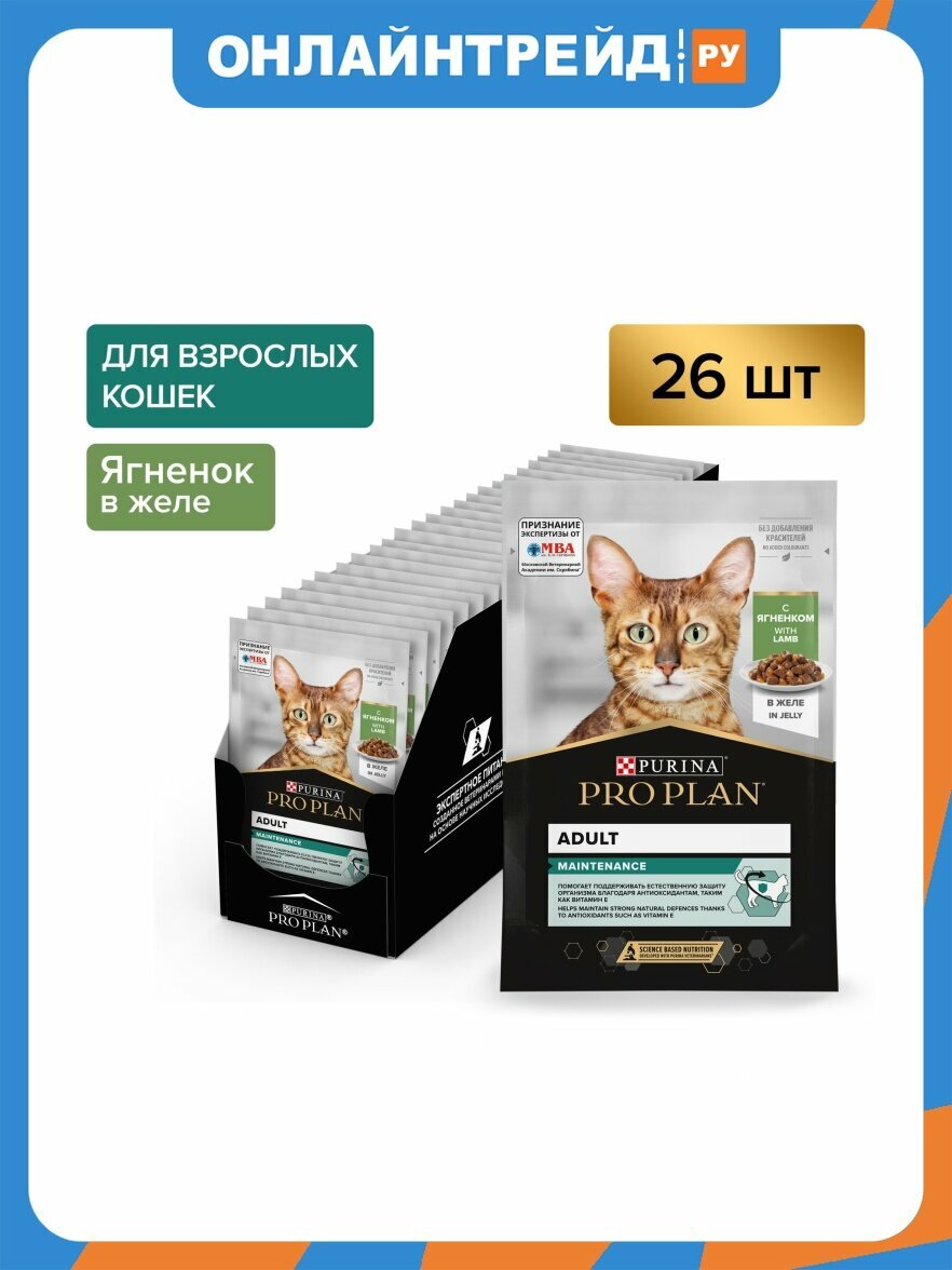 Влажный корм для взрослых кошек Pro Plan Adult с ягненком в желе 85г x 26шт