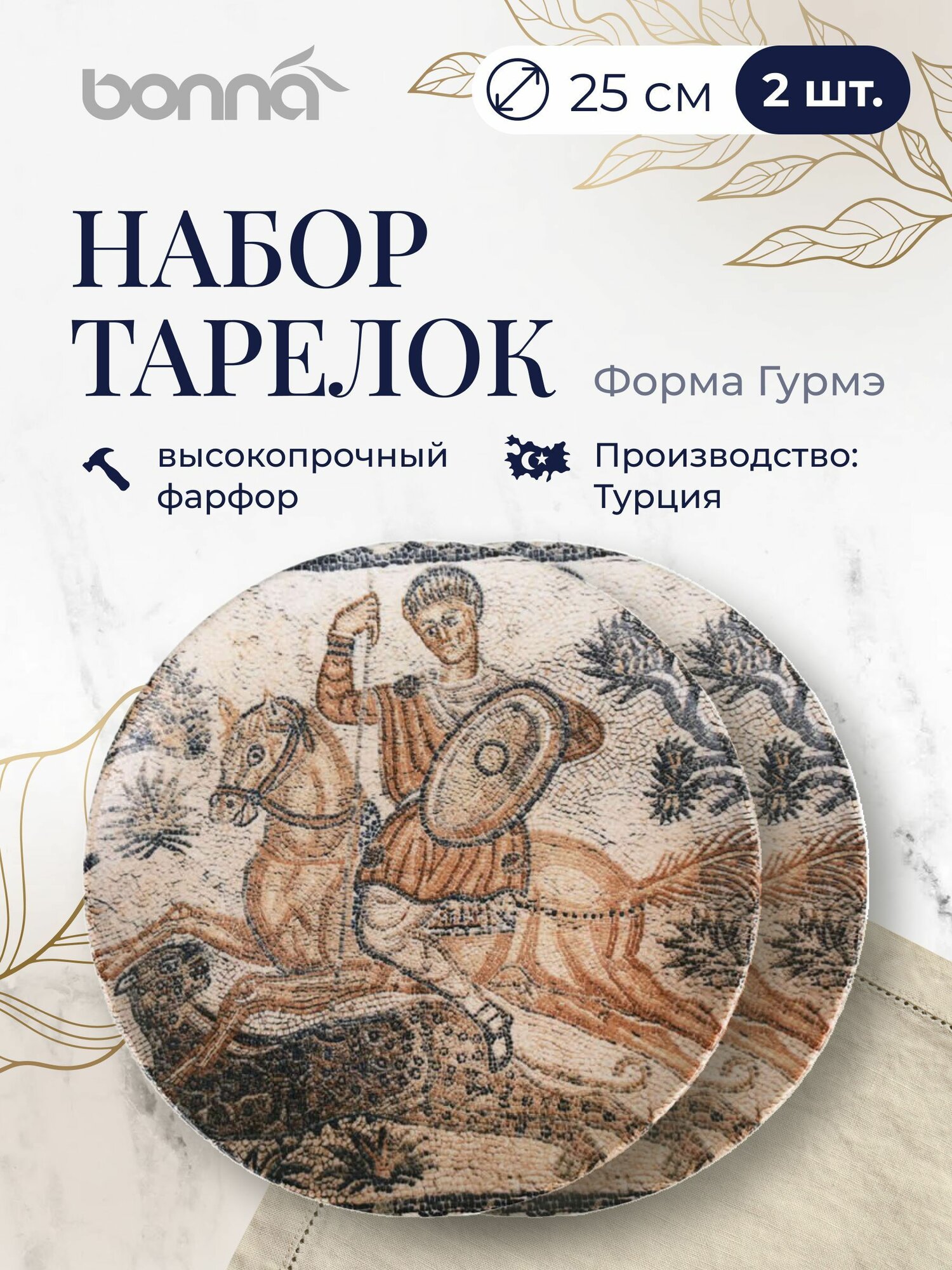 Mesopotamia Набор тарелок 25 см 2 шт, Bonna
