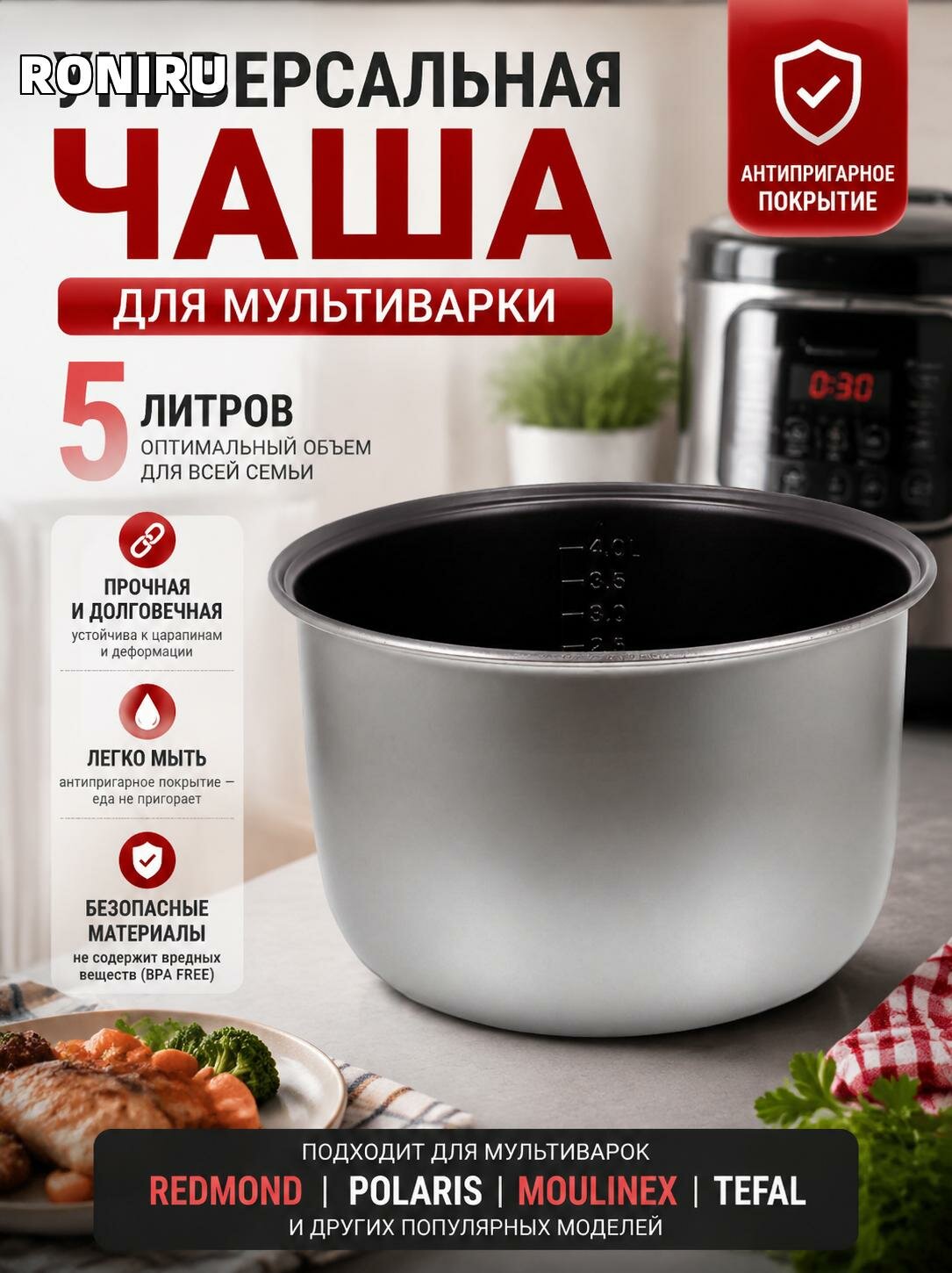 Универсальная чаша для мультиварки 5 литров — совместимость Redmond, Polaris, Moulinex, Tefal и другие модели для дома