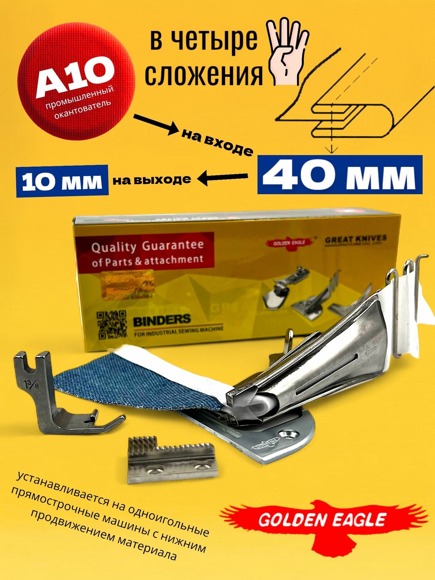 Окантователь A10 в 4 сложения для промышленной швейной машины/ для бейки 40 мм