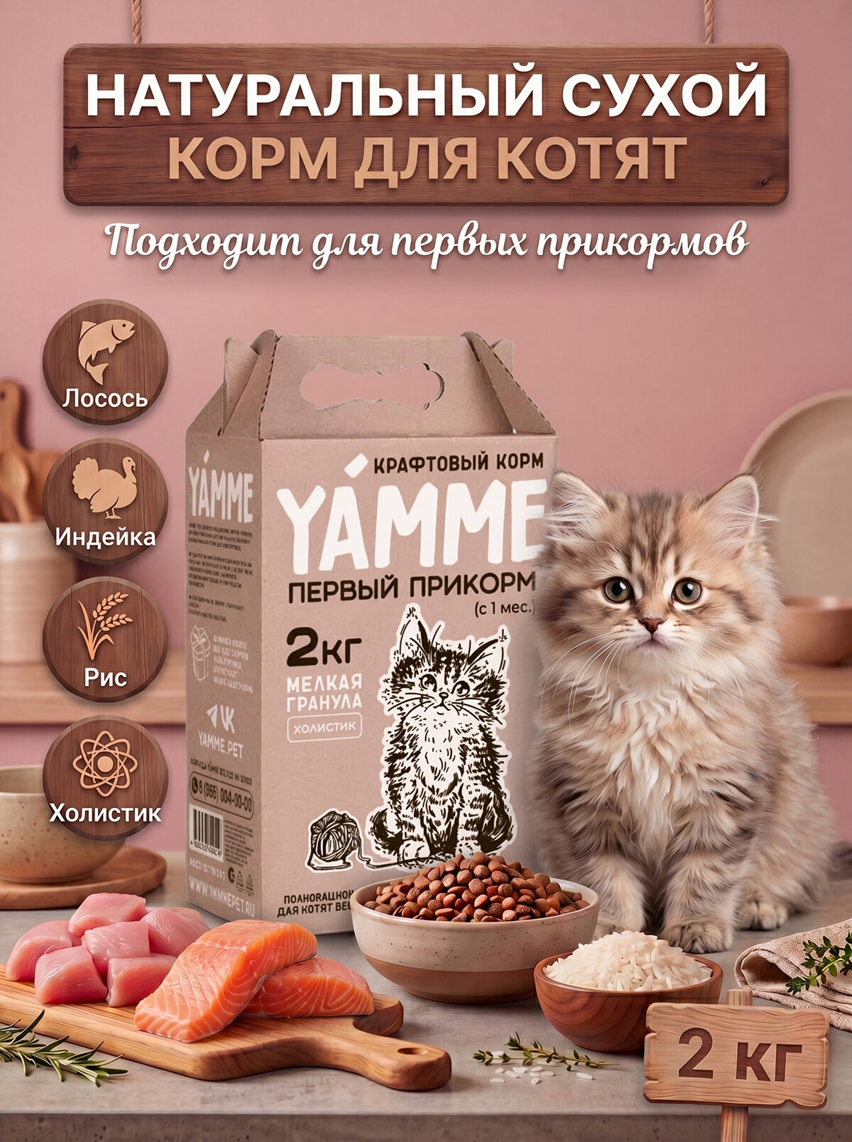 Корм холистик для котят с лососем 2 кг ямми
