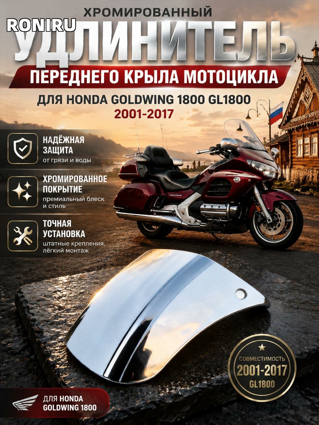 Удлинитель брызговика переднего крыла мотоцикла, хромированный для Honda Goldwing 1800 GL1800 2001-2017