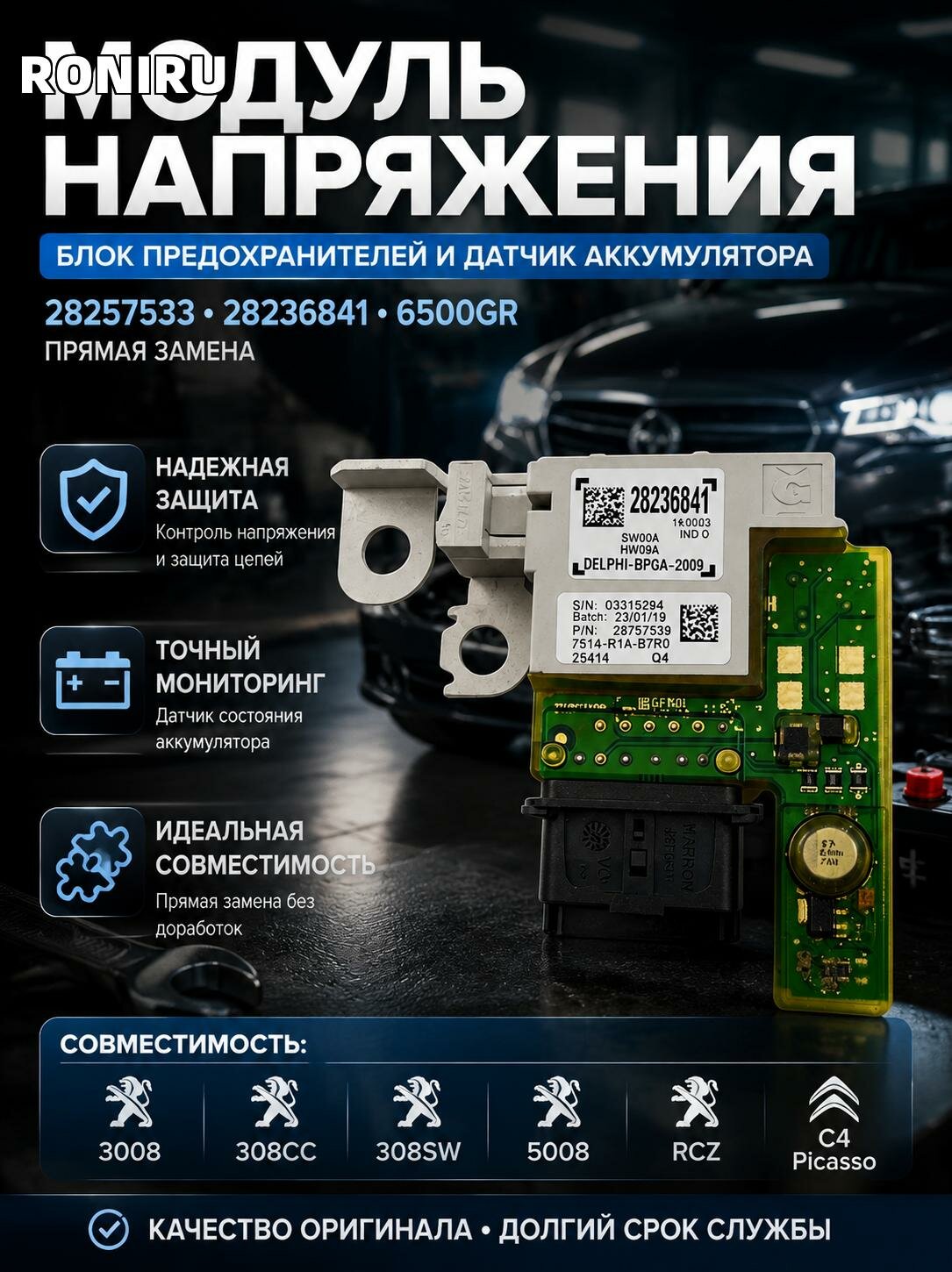 Модуль напряжения, блок предохранителей и датчик аккумулятора 28257533 28236841 6500GR, прямая замена для 3008 308CC 308SW 5008 RCZ C4 Picasso