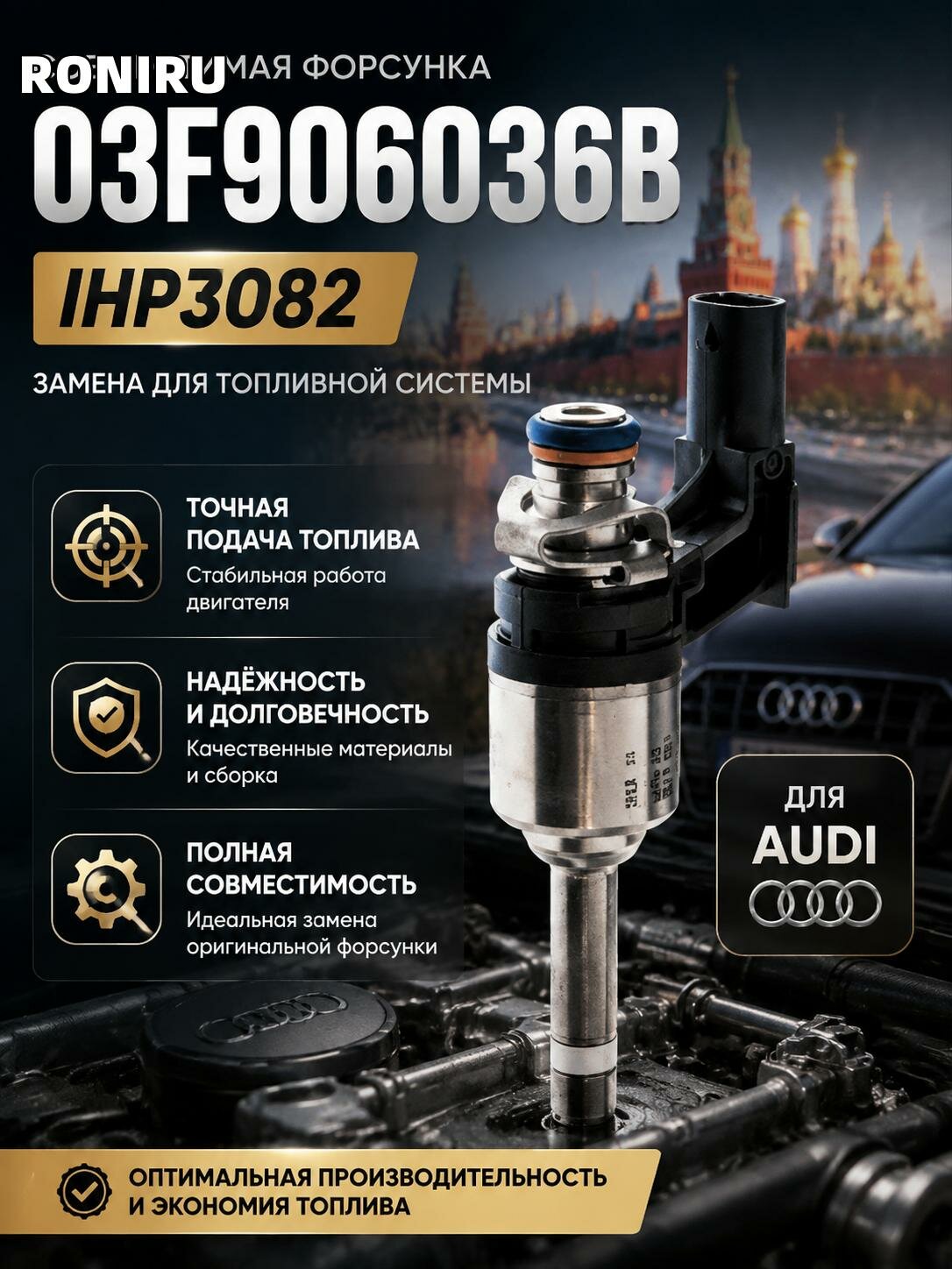 03F906036B, совместимая форсунка для Audi IHP3082 03F-906-036B — замена для топливной системы