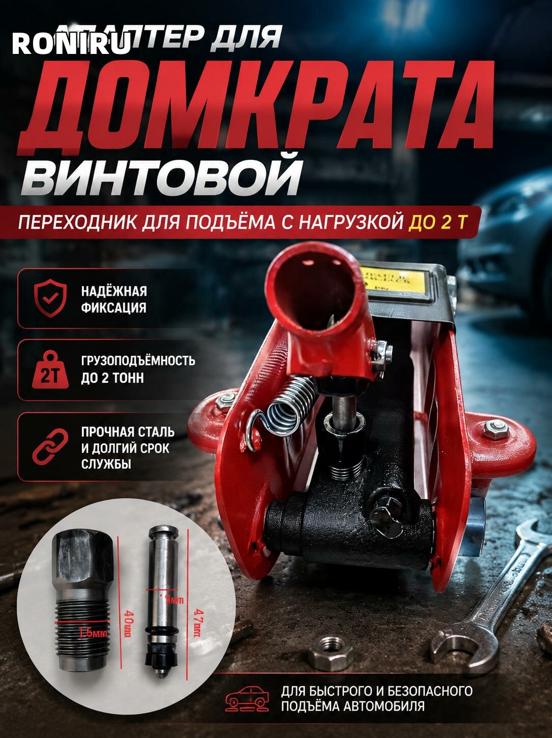 Адаптер для домкрата винтовой, переходник для подъёма с нагрузкой до 2 т