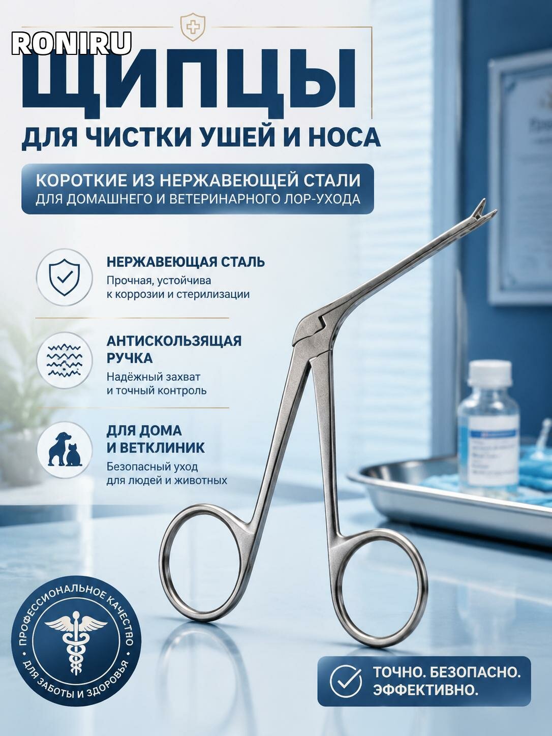 Щипцы для чистки ушей и носа, короткие из нержавеющей стали с антискользящей ручкой для домашнего и ветеринарного ЛОР-ухода