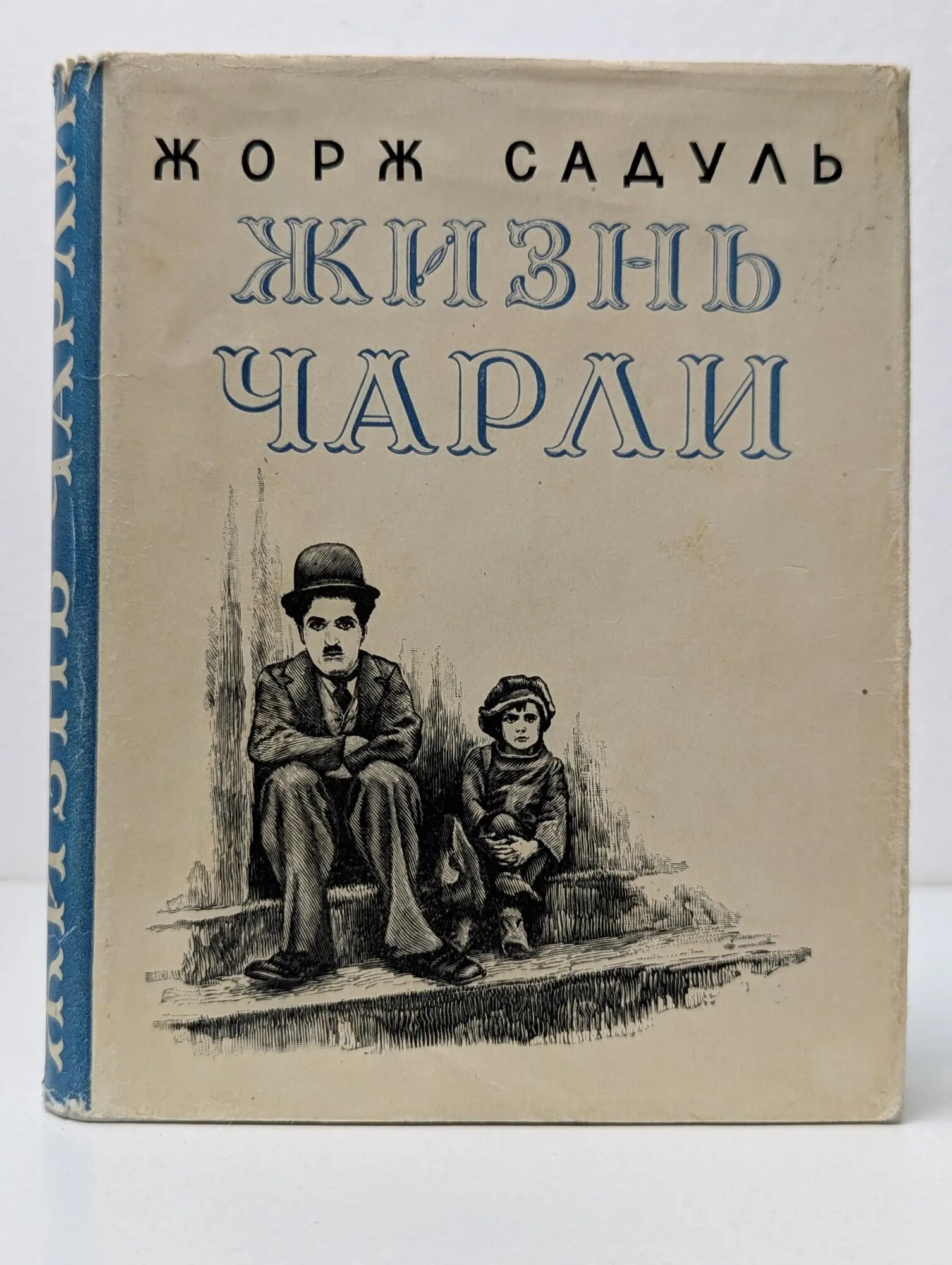 Жизнь Чарли Садуль Жорж 1955