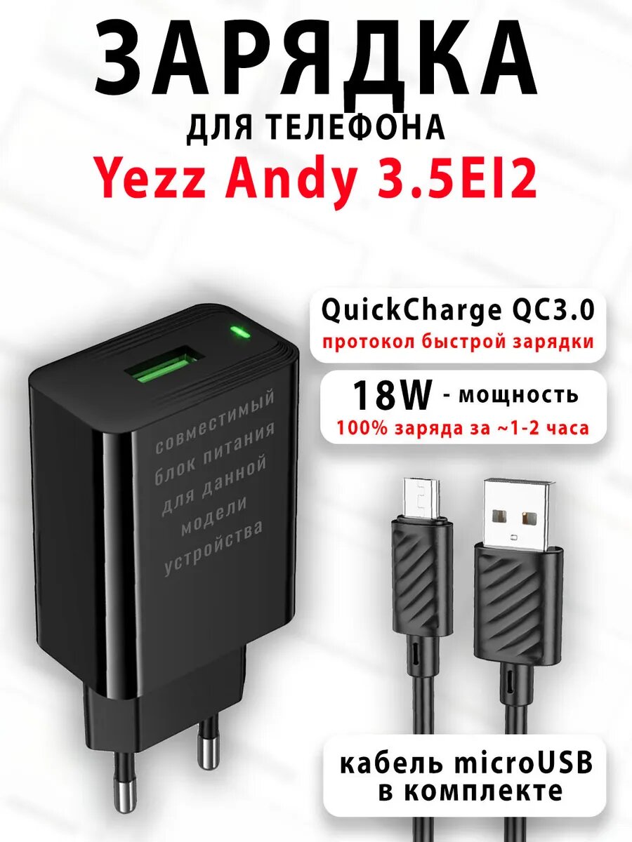 Зарядное устройство для телефона Yezz Andy 3.5EI2
