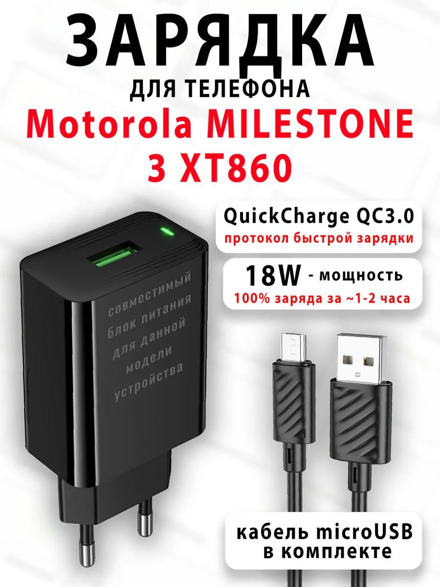 Зарядное устройство для телефона Motorola MILESTONE 3 XT860