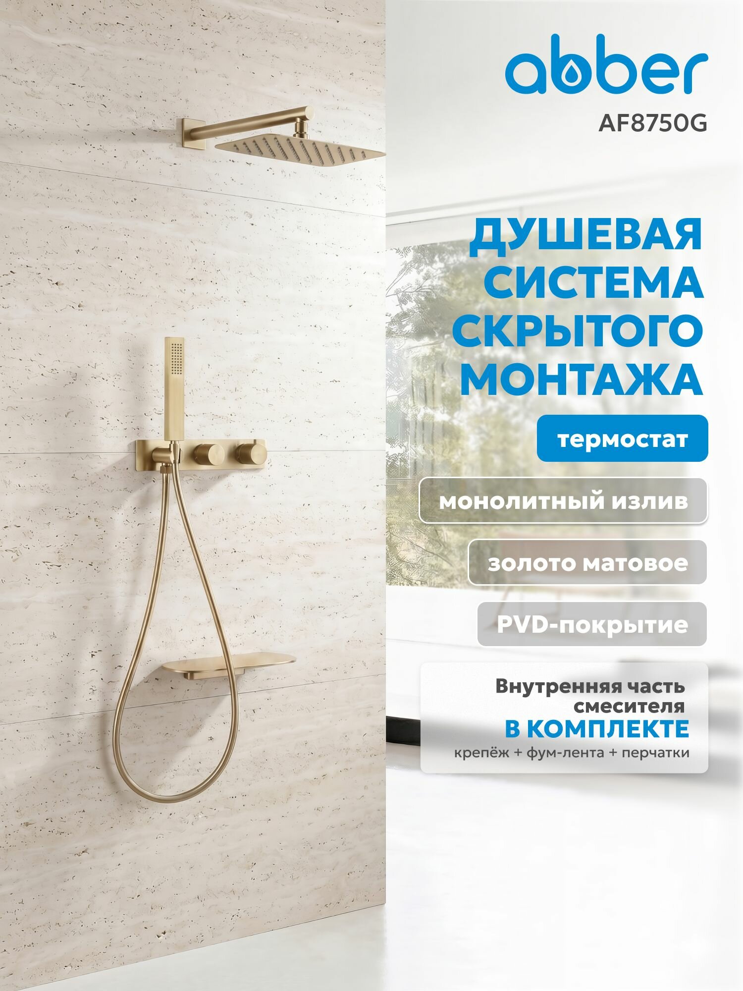 Душевая система ABBER Rund AF8750G скрытого монтажа с изливом, термостат, золото матовое