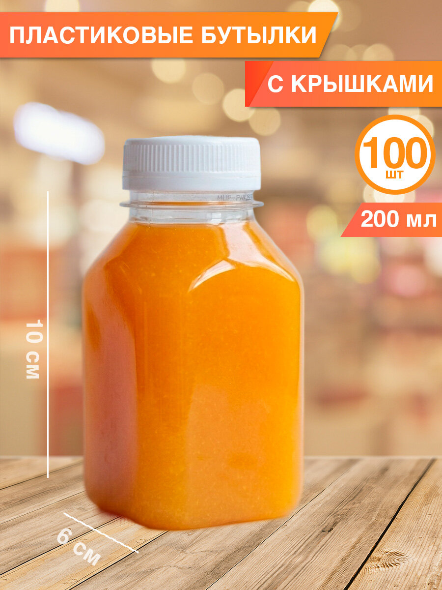 Бутылка ПЭТ «смузи» 200 мл, 100 шт. Упаковка пластиковой тары с крышкой