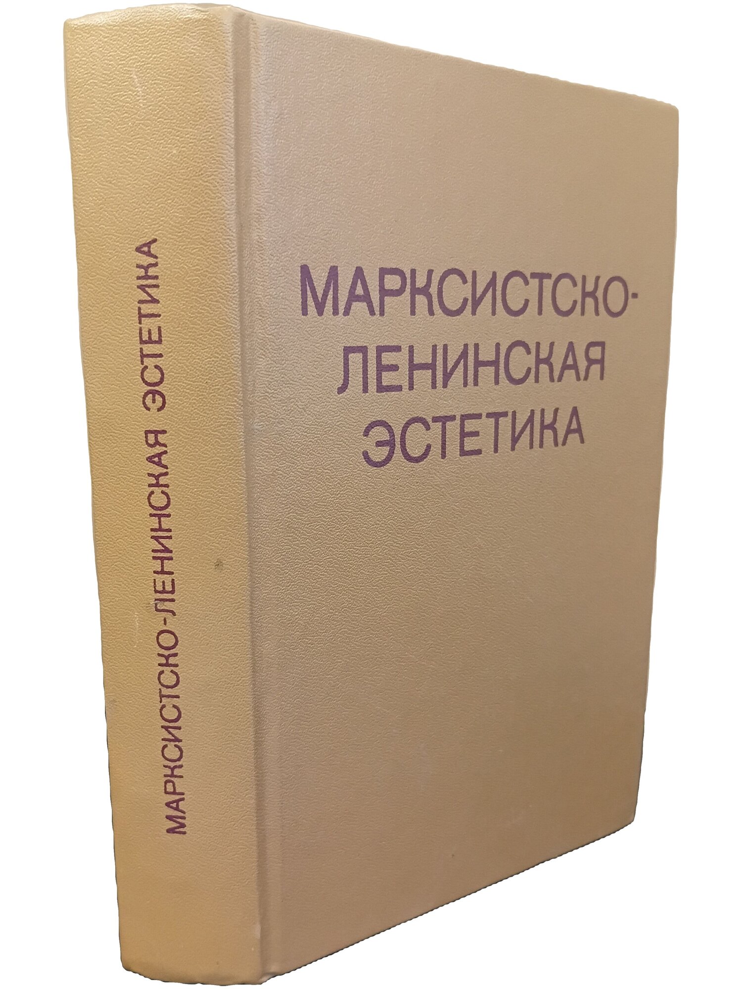 Марксистско-ленинская эстетика. Не указан. Высшая школа. 1983. Твердый переплет. 544 стр