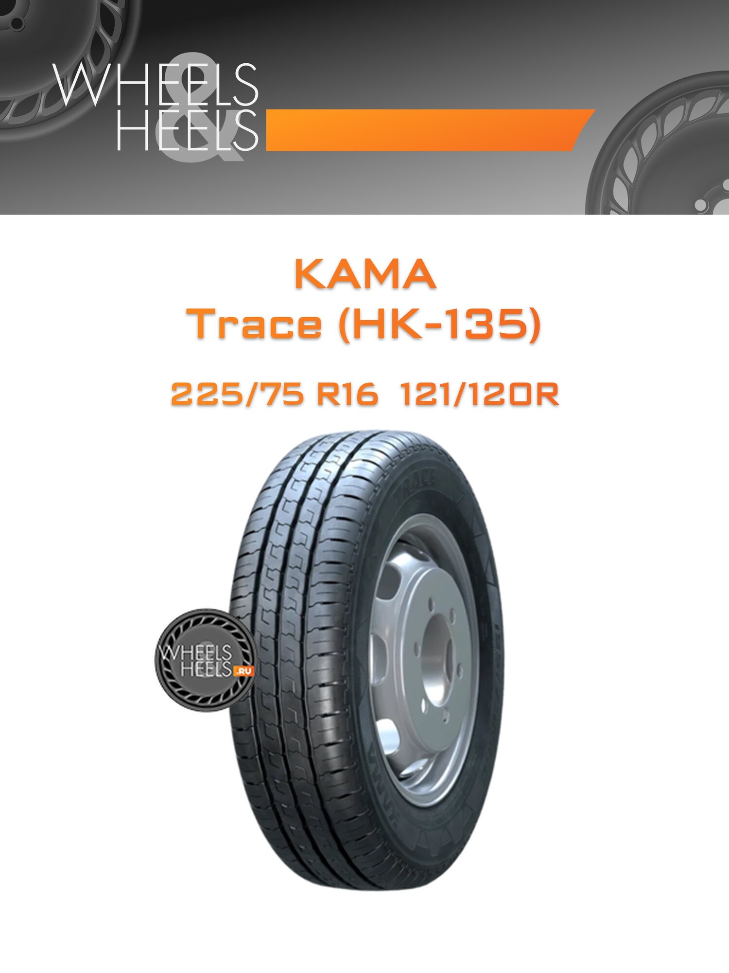 Шина автомобильная Kama Trace (НК-135) 225/75 R16 121/120R SUMMER, летняя, универсальная