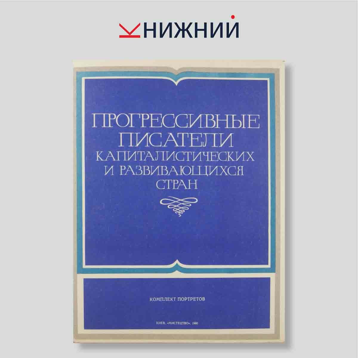 Калмановский Б.М. "Прогрессивные писатели капиталистических и развивающихся стран. Комплект портретов"