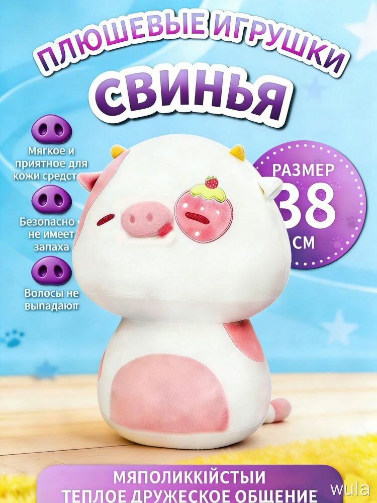 Мягкая игрушка свинья белая с клубничным глазом 38 см плюшевая для детей подарок зверек