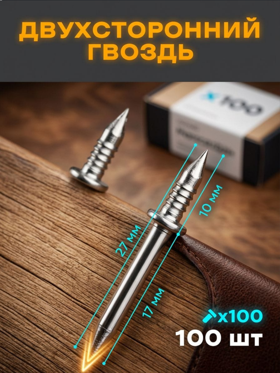 Двусторонние гвозди, финишные, хромированные, покрытие цинком, 100шт