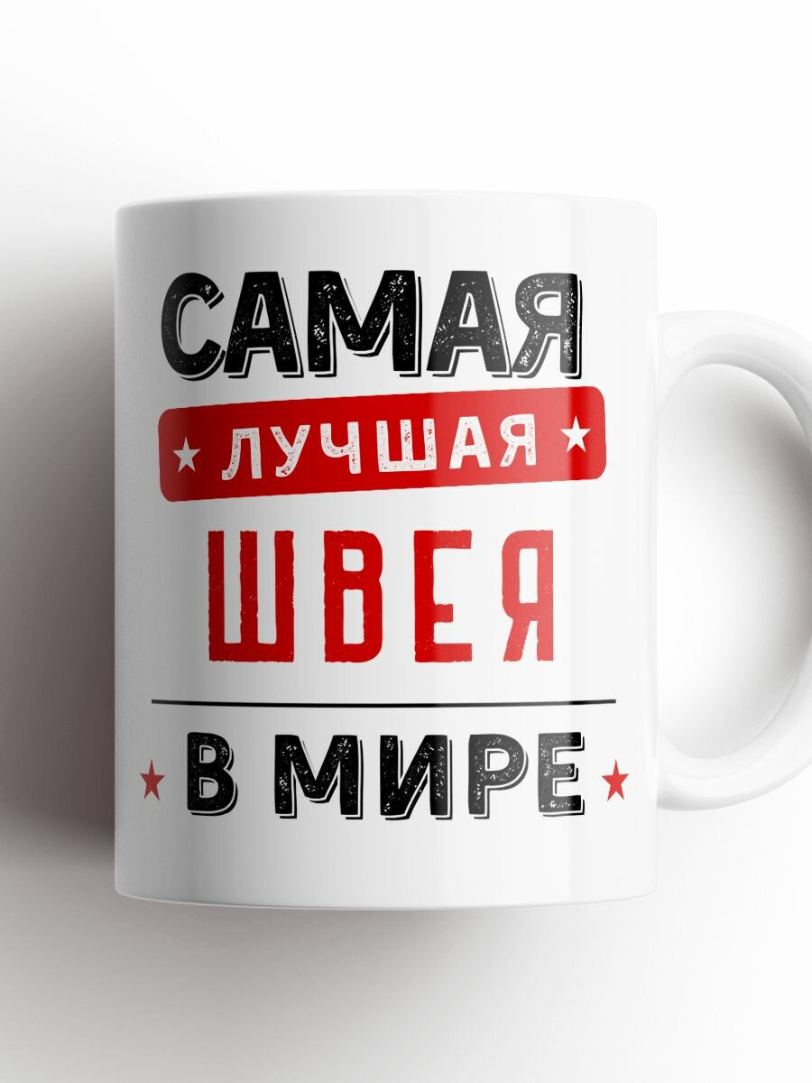 Кружка в подарок Лучшая Швея