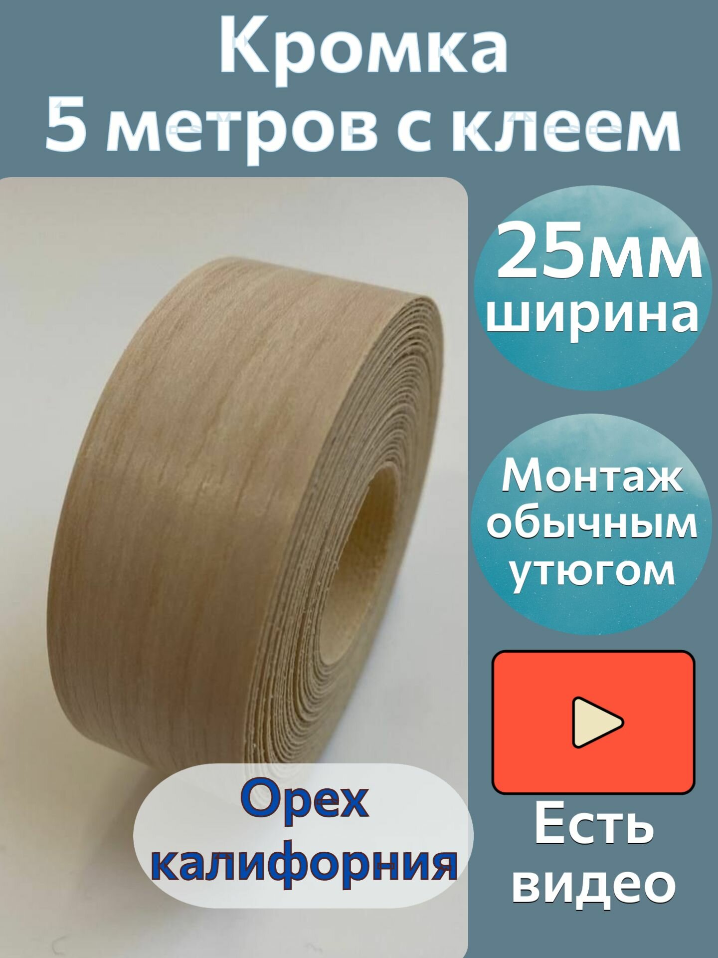 Кромка клеевая для мебели, кромочная лента для столешницы, кант мебельный ПВХ, цвет Орех калифорния, 5м 25мм кромка ПВХ кромочная лента мебельная кромка для столешницы кант ПВХ