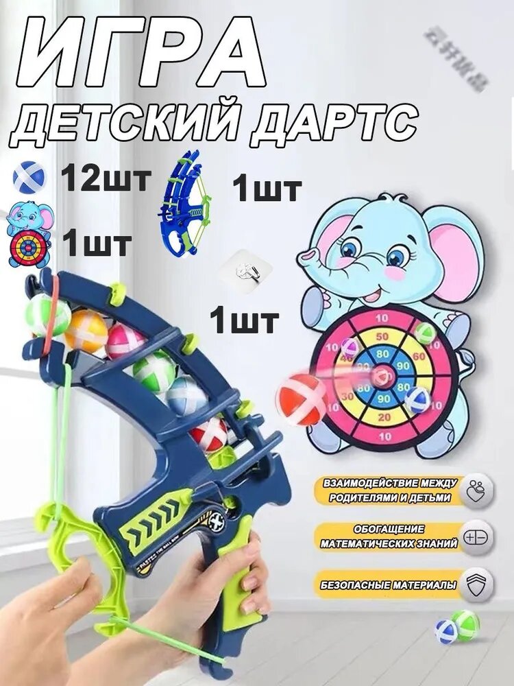 Игра детский дартс "Слоник" мягкий с шариками подарок для мальчика и для девочки